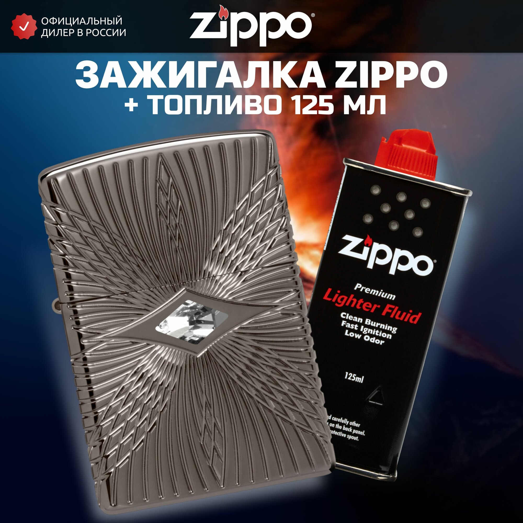 Зажигалка бензиновая ZIPPO 49291 Armor Pattern Design + Бензин для зажигалки топливо 125 мл