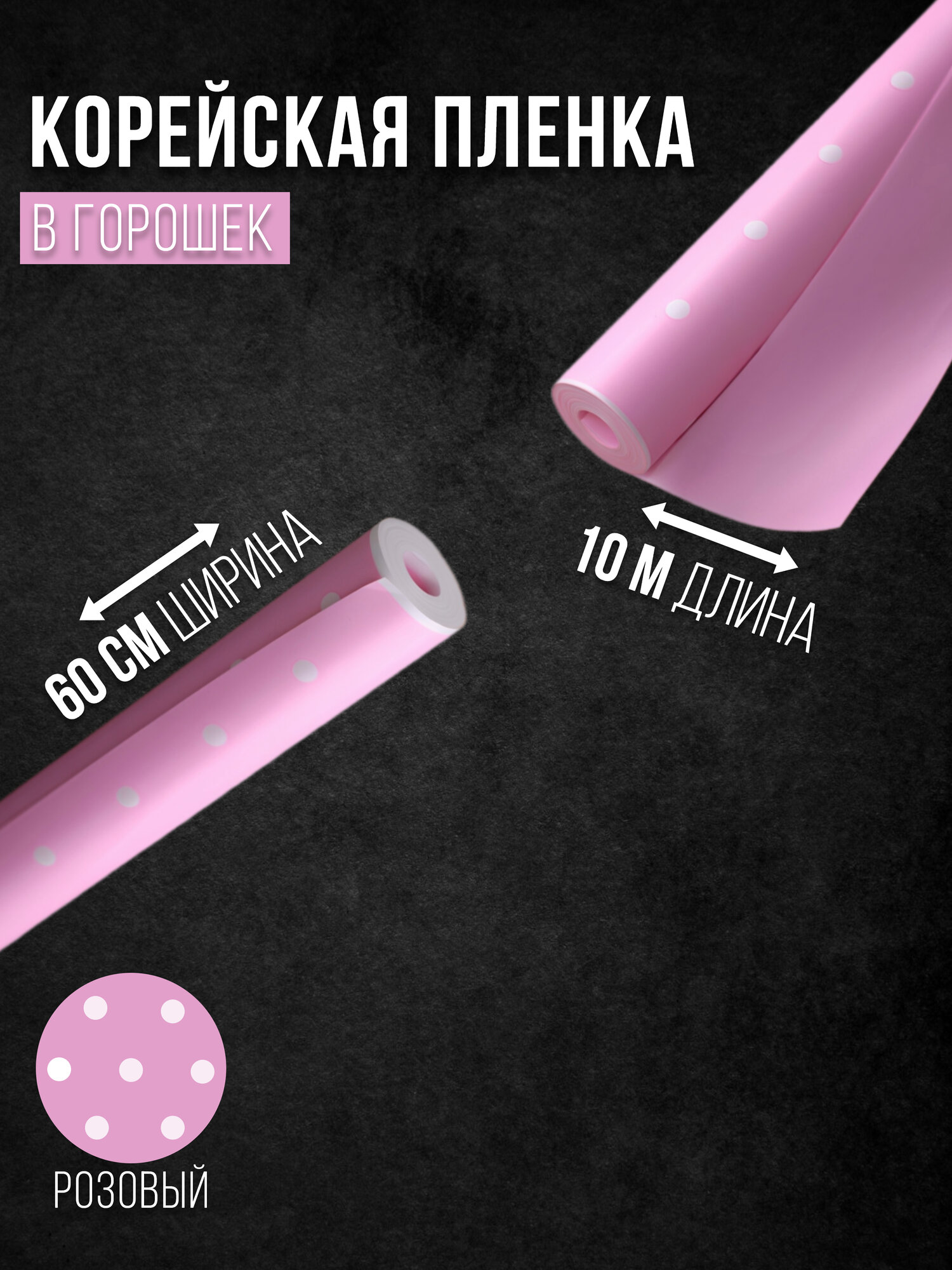 Корейская пленка в горошек для упаковки цветов, розовый