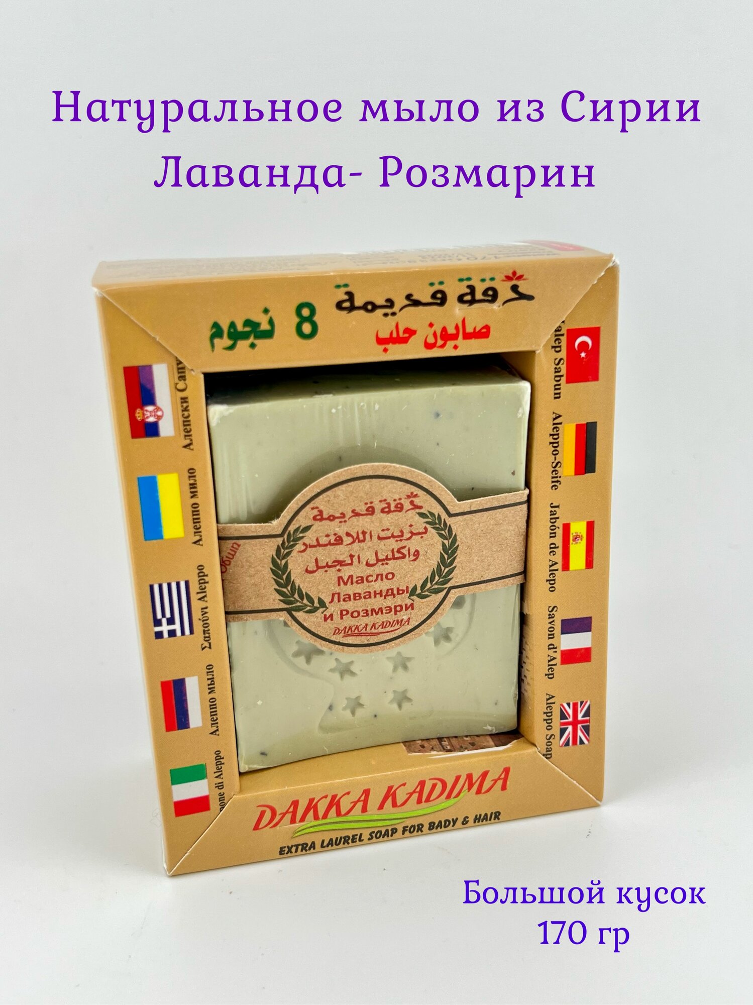 Мыло Лаванда- Розмарин из Алеппо ручной работы Сирия Dakka Kadima