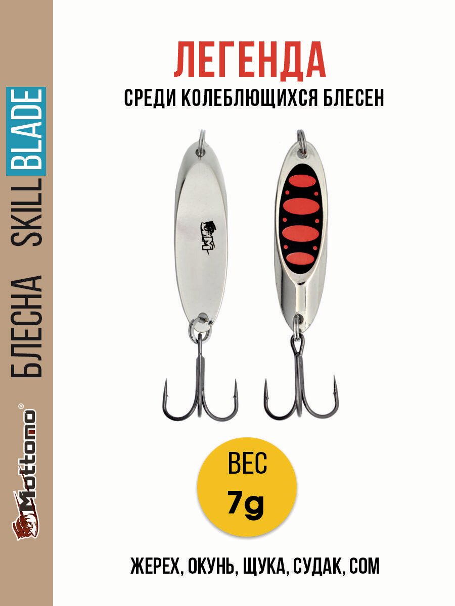 Блесна колеблющаяся для рыбалки Mottomo Skill Blade 7g Silver 25 . Колебалка на жереха, щуку, окуня, голавля, форель