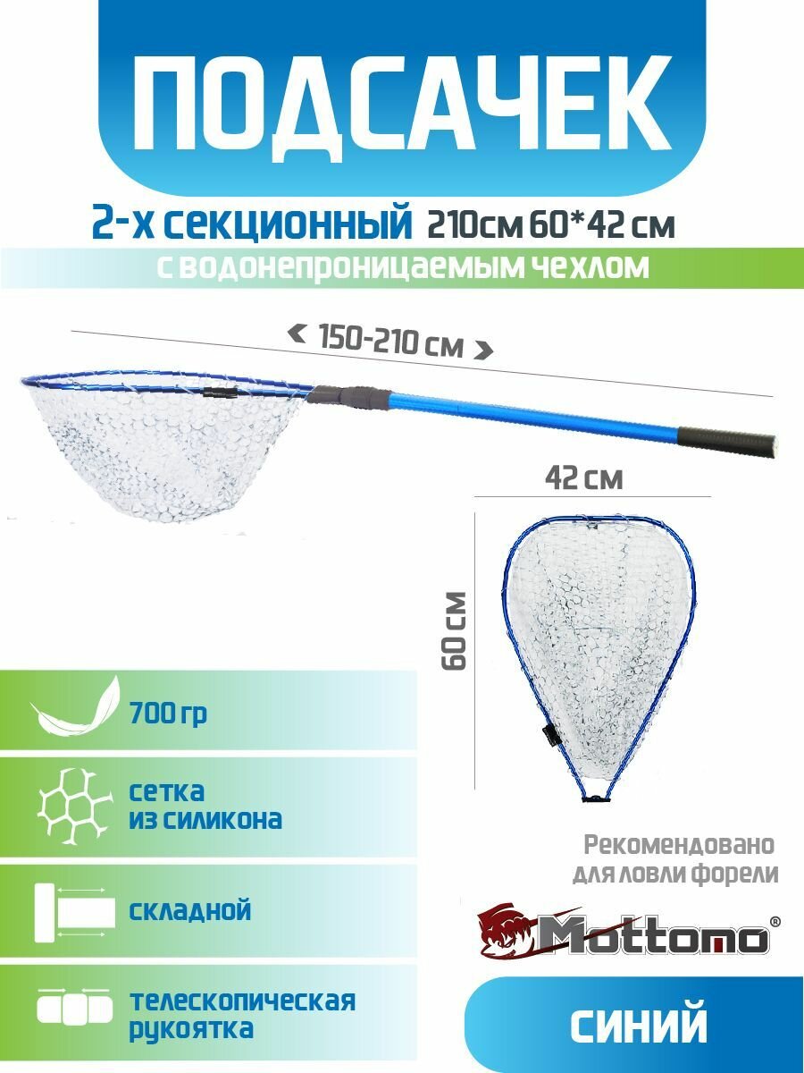 Подсак для рыбалки Mottomo 2-х секционный 210см 60*42*30см синий (с чехлом) силиконовый для форели складной легкий