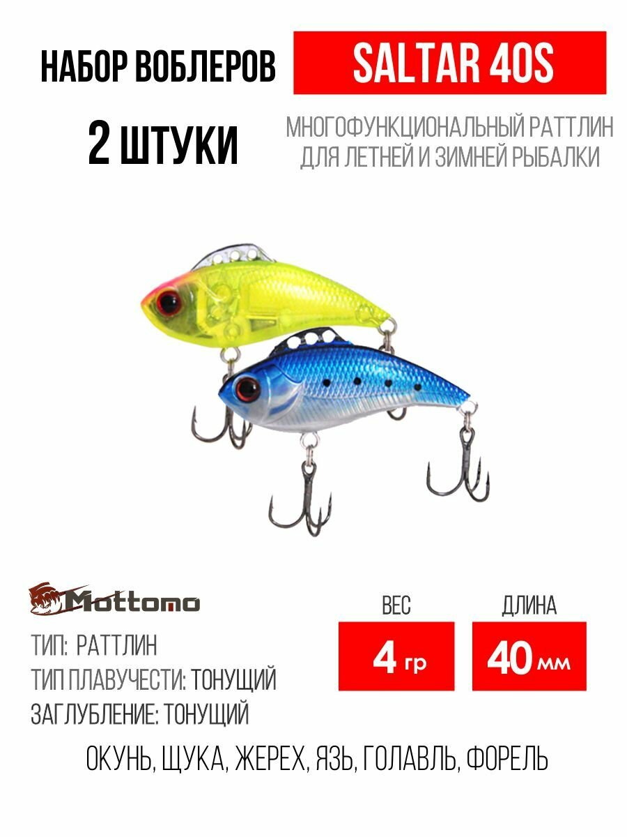 Набор воблеров Mottomo Saltar 40S "2 в1" цв. mix-3 раттлин тонущий для спиннинга, кастинга, троллинга. Приманка на щуку.