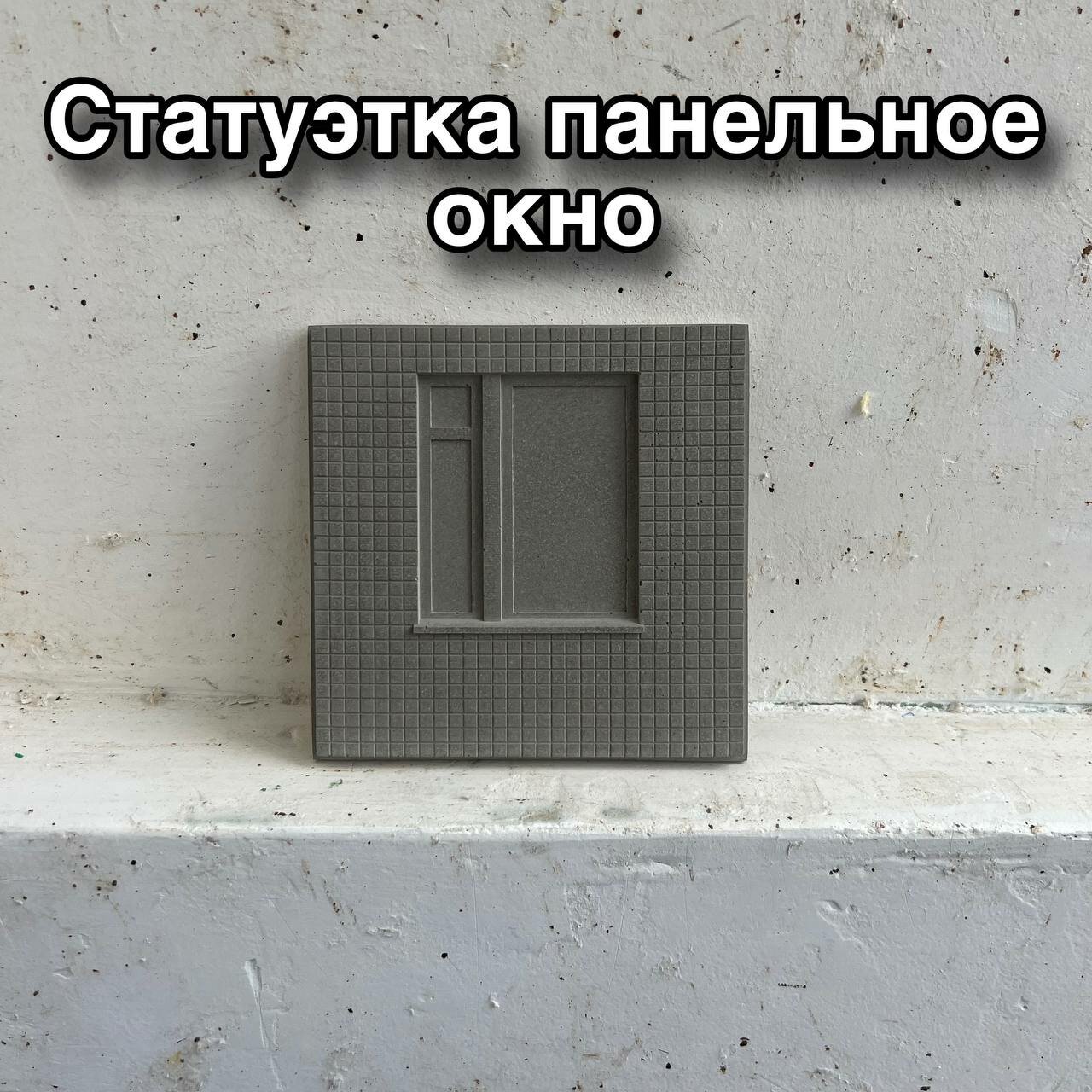 Статуэтка панельное окно бетон