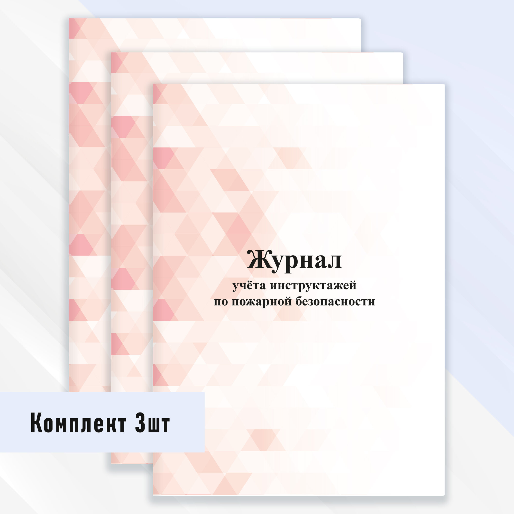 Журнал учета инструктажей по пожарной безопасности 3 шт