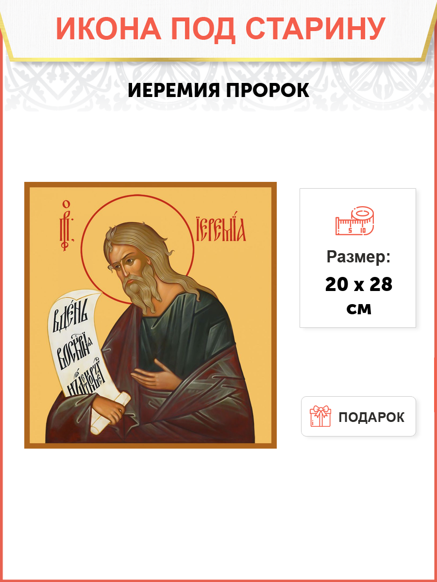 Икона Иеремия пророк