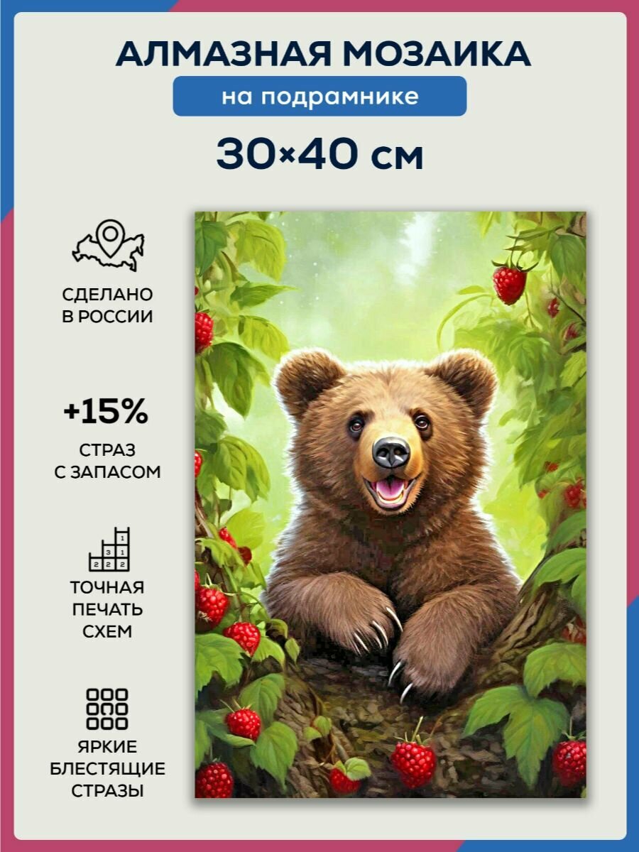 Алмазная мозаика 30x40 Медвежонок в малине на подрамнике
