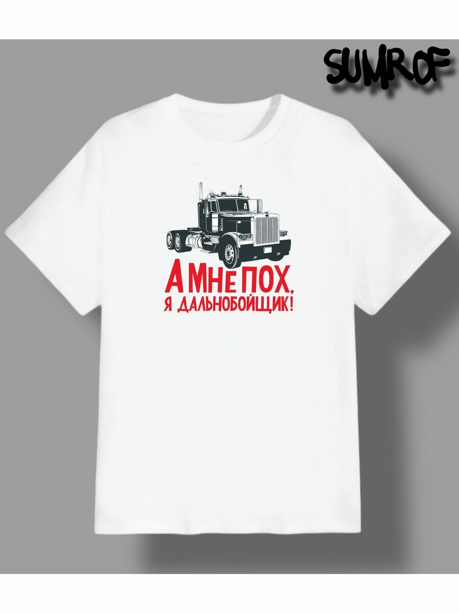 Футболка Дальнобойщик