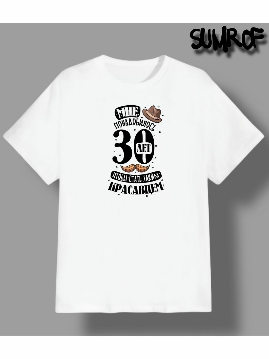Футболка 30 лет