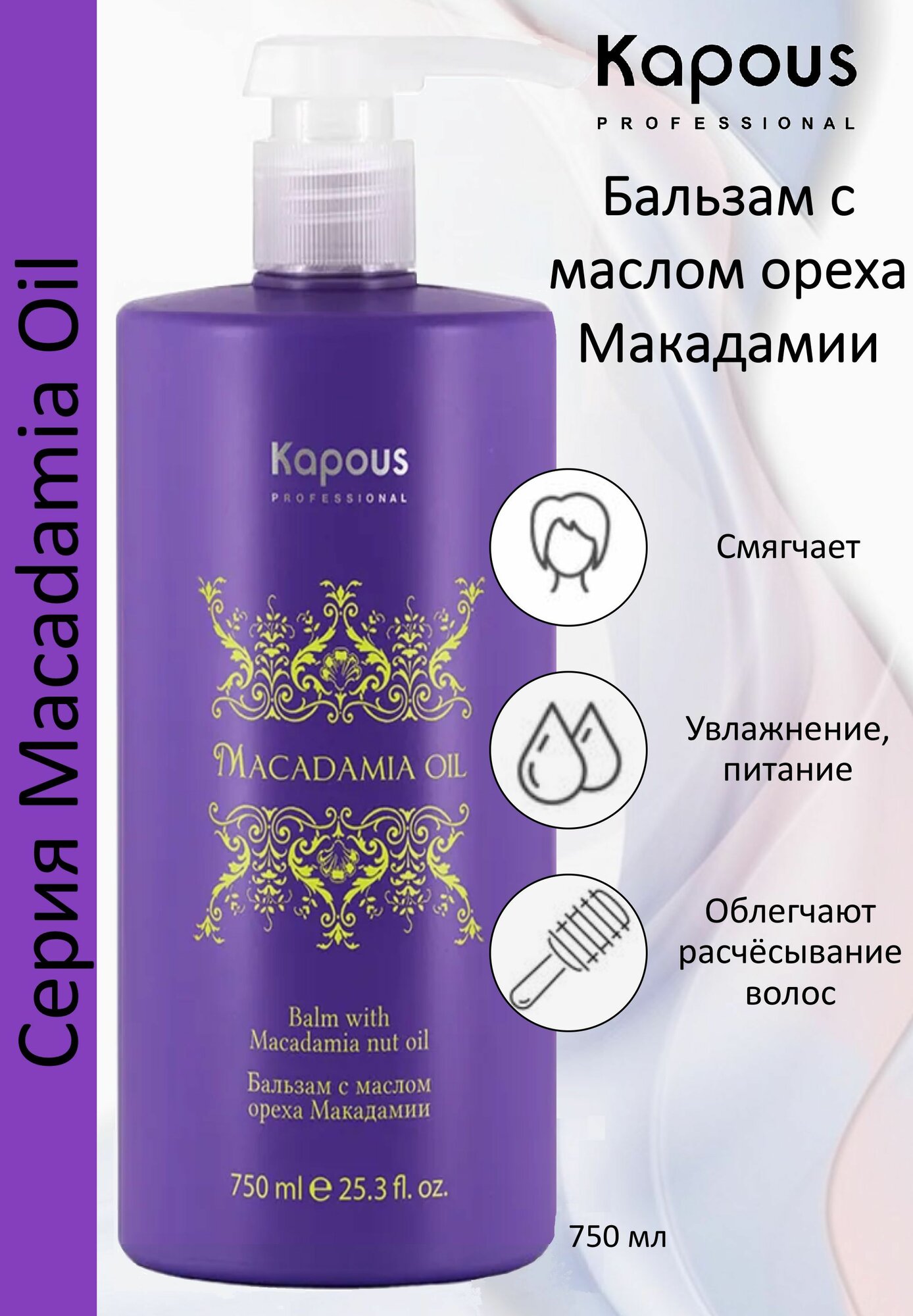Kapous Professional Бальзам с маслом ореха макадамии Macadamia Oil 750мл