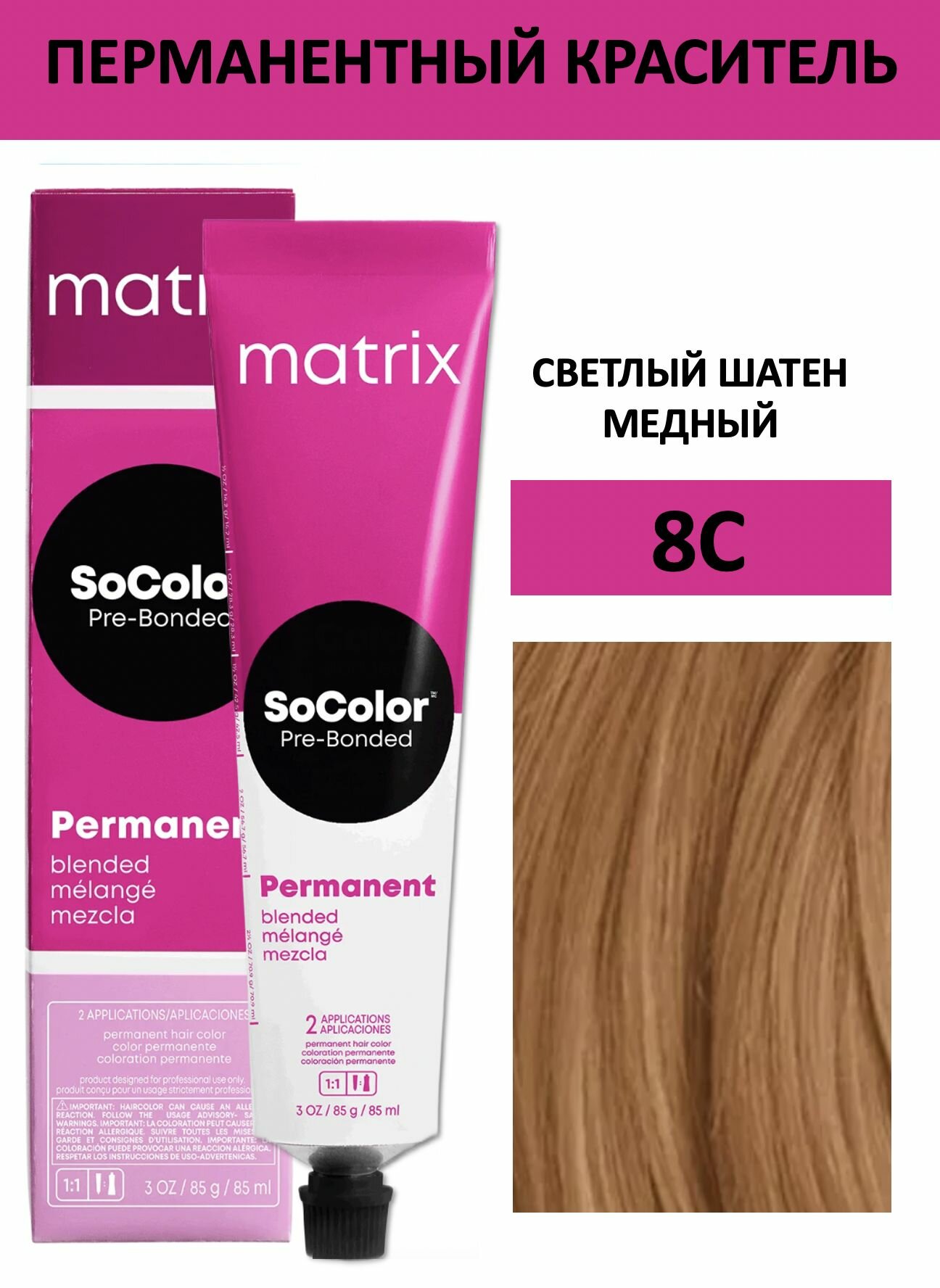 Matrix SoColor крем краска для волос 8С светлый шатен медный 90мл