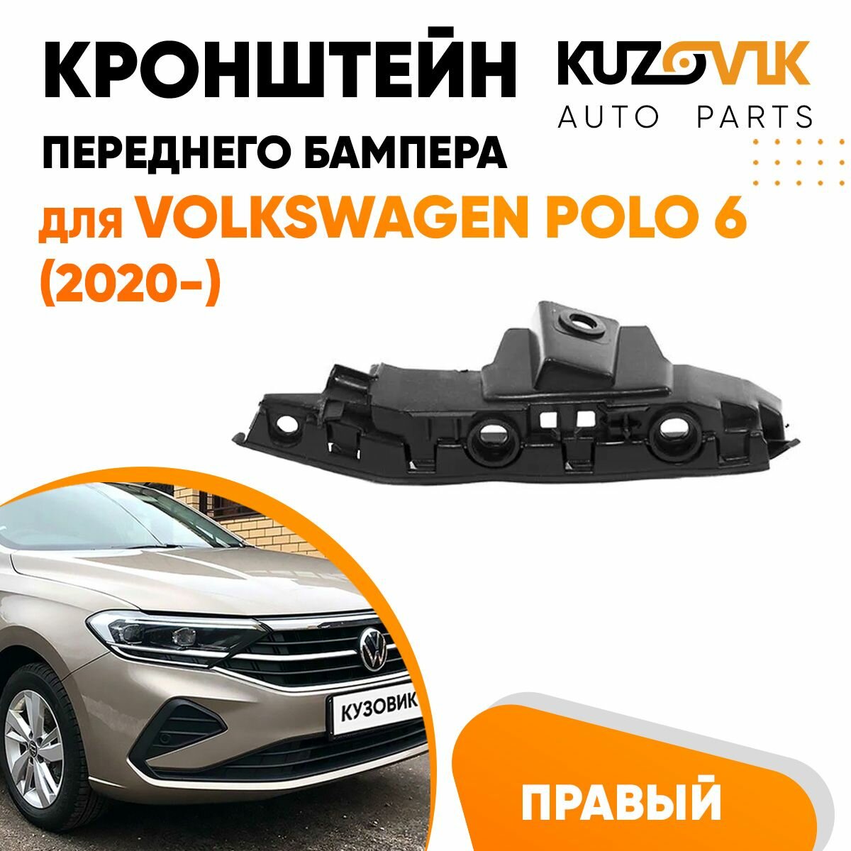 Кронштейн крепление переднего бампера для Фольксваген Поло Volkswagen Polo 6 (2020-) правый