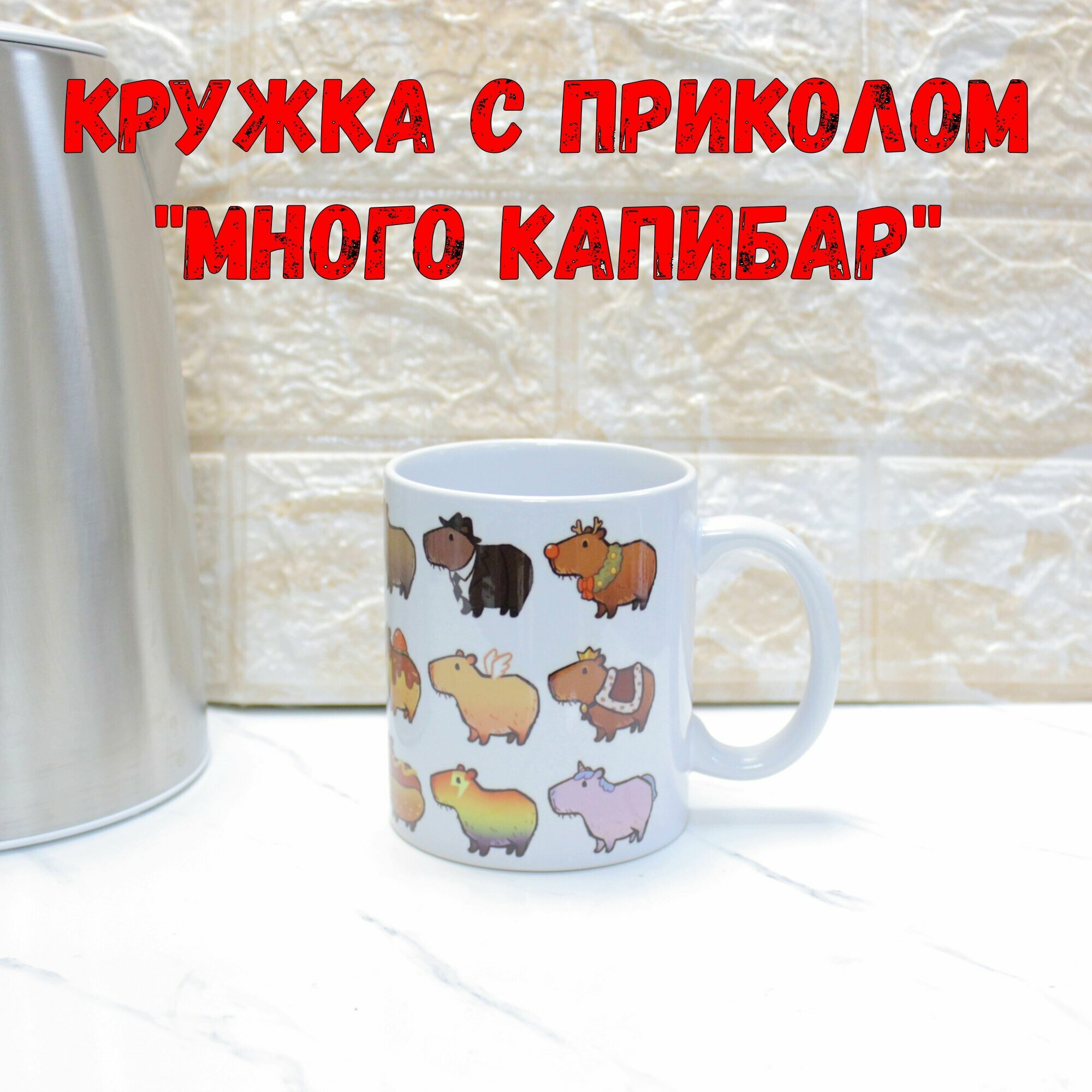 Кружка для чая с приколом "Много капибар" коллекция "рорк принт" в подарок по любому поводу