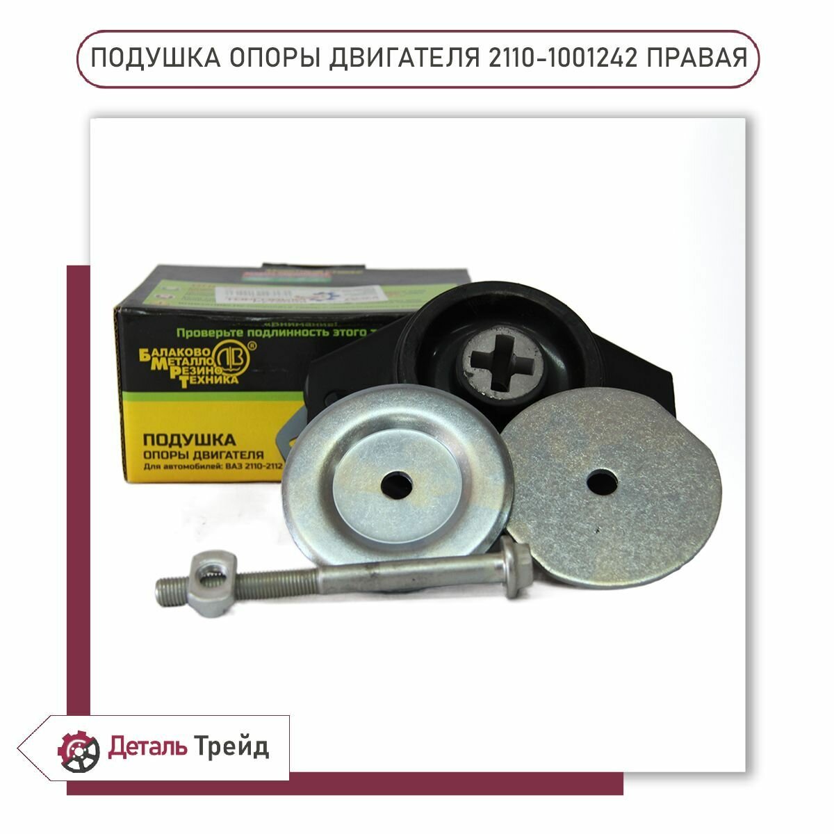Опора двигателя правая БРТ в сборе для ВАЗ 2110-12, ВАЗ 2170-72 Priora, 2110-1001242