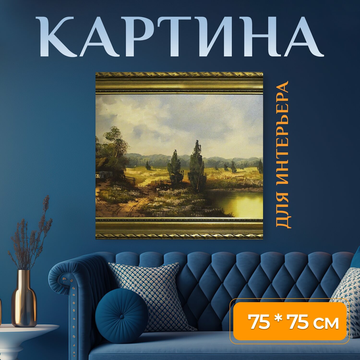 Картина на холсте "Картина, рамка, пейзаж" на подрамнике 75х75 см. для интерьера