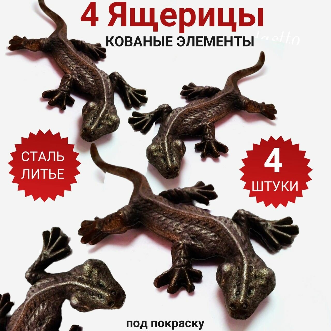 Кованый элемент "Ящерица литая" 4 шт. Декоративная фигурка под покраску для ворот, калитки, забора. Сталь. Литье