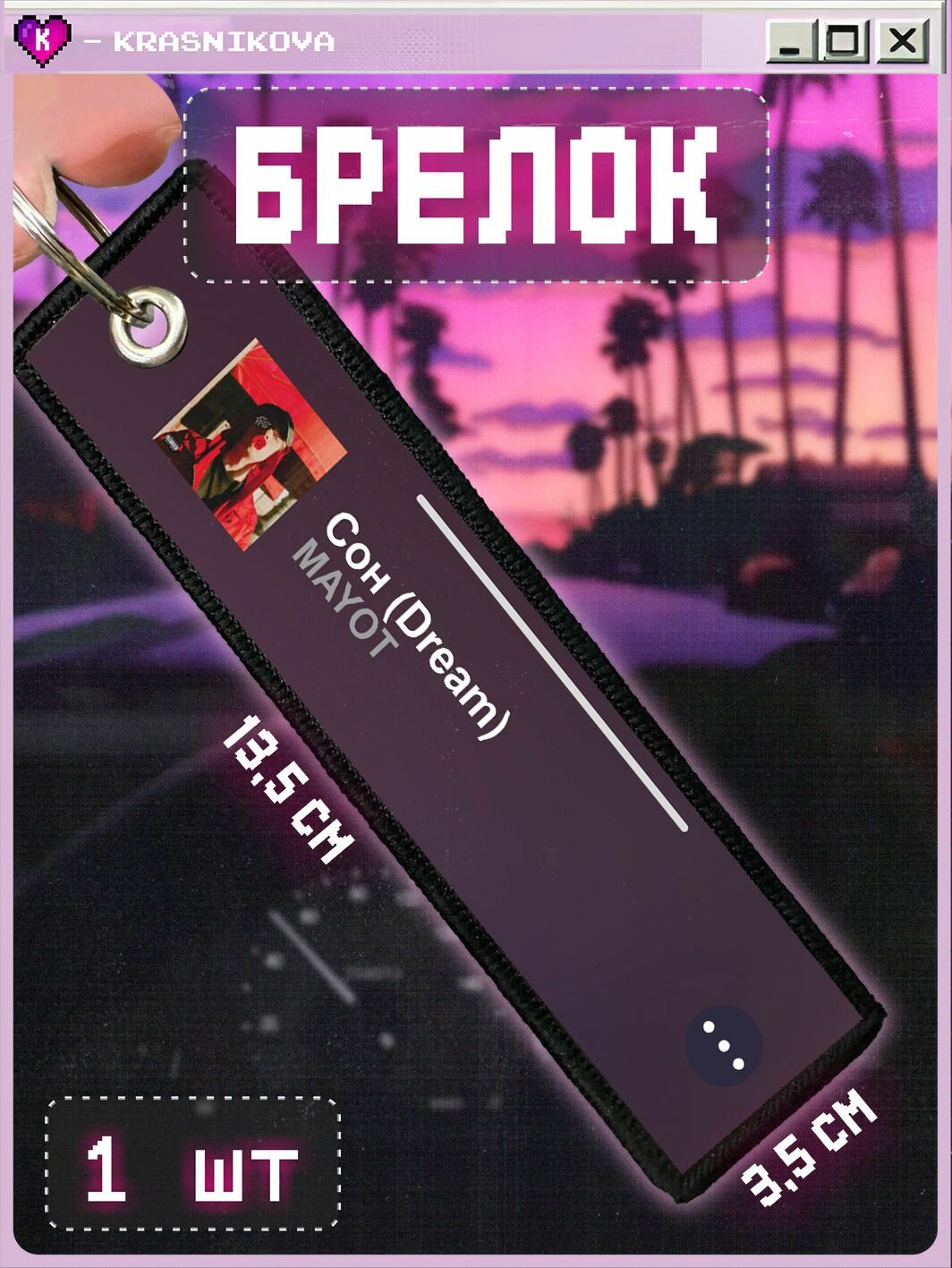 Брелок