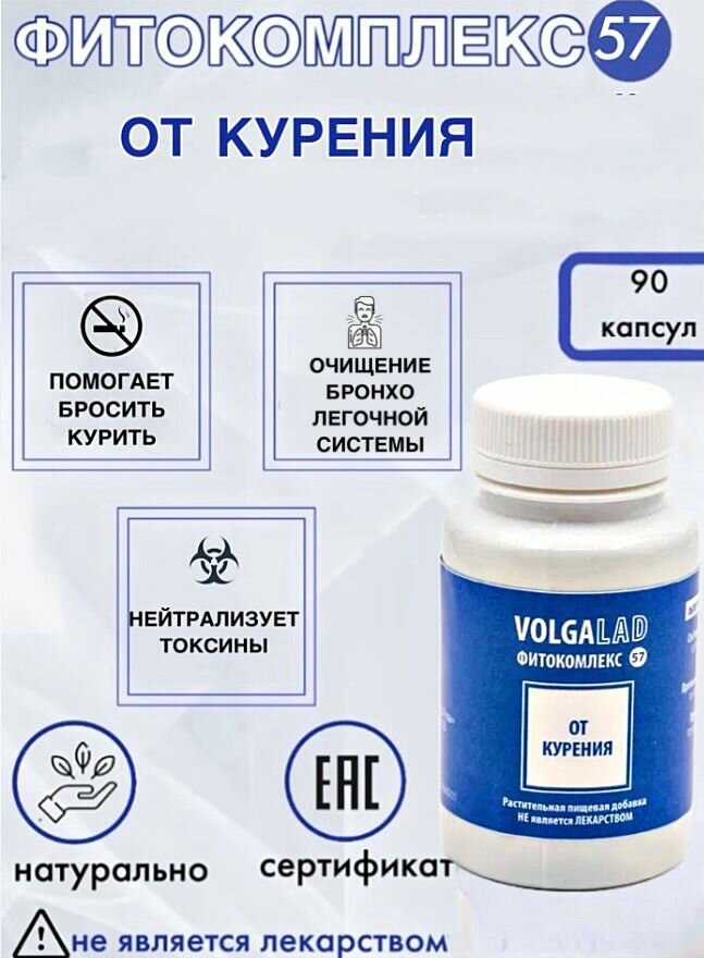 Капсулы на травах Волгаладь-57 от курения, 90 Капсул (пищевая добавка)