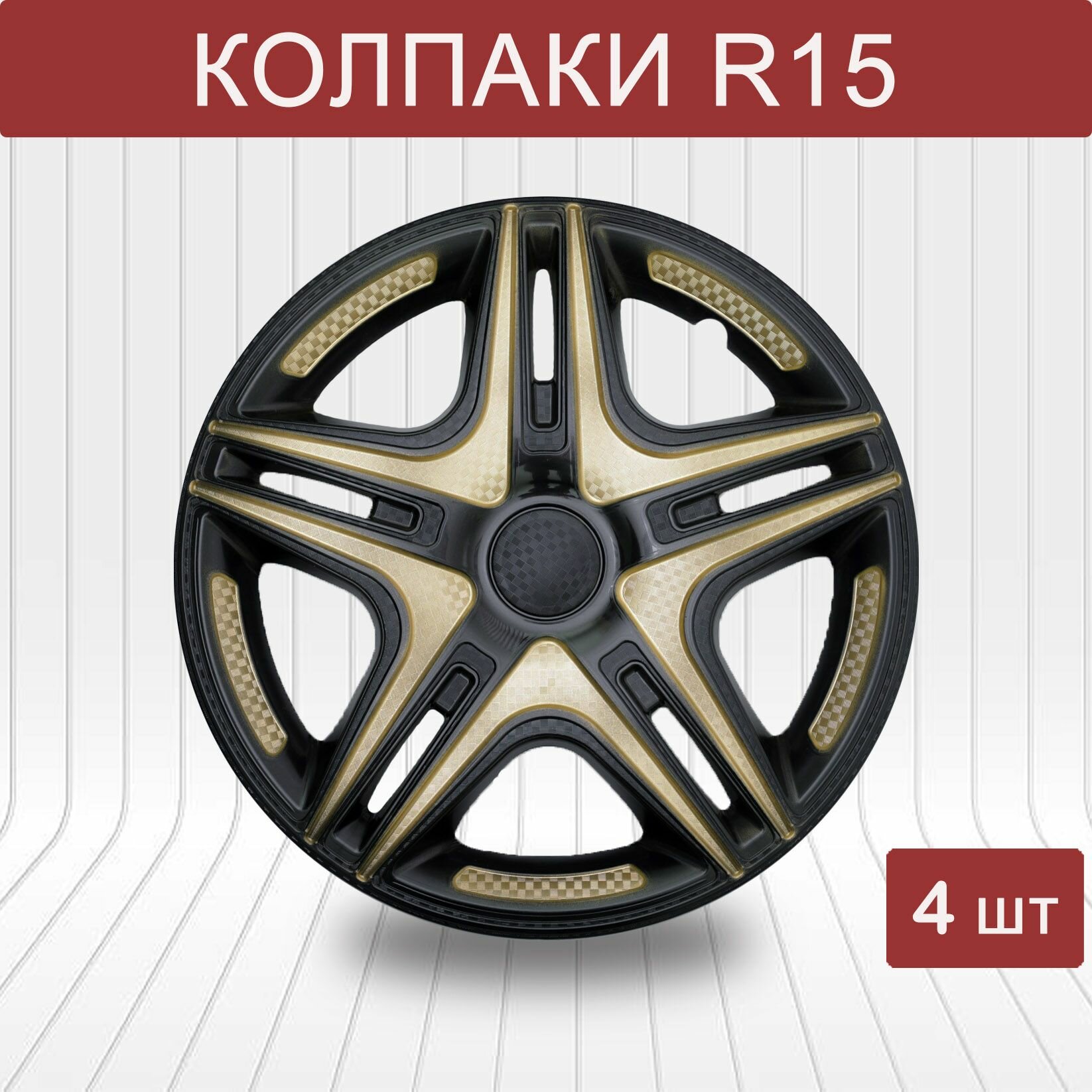 Колпаки R15 на колеса дакар Голд р15, комплект 4шт, на диски радиус 15