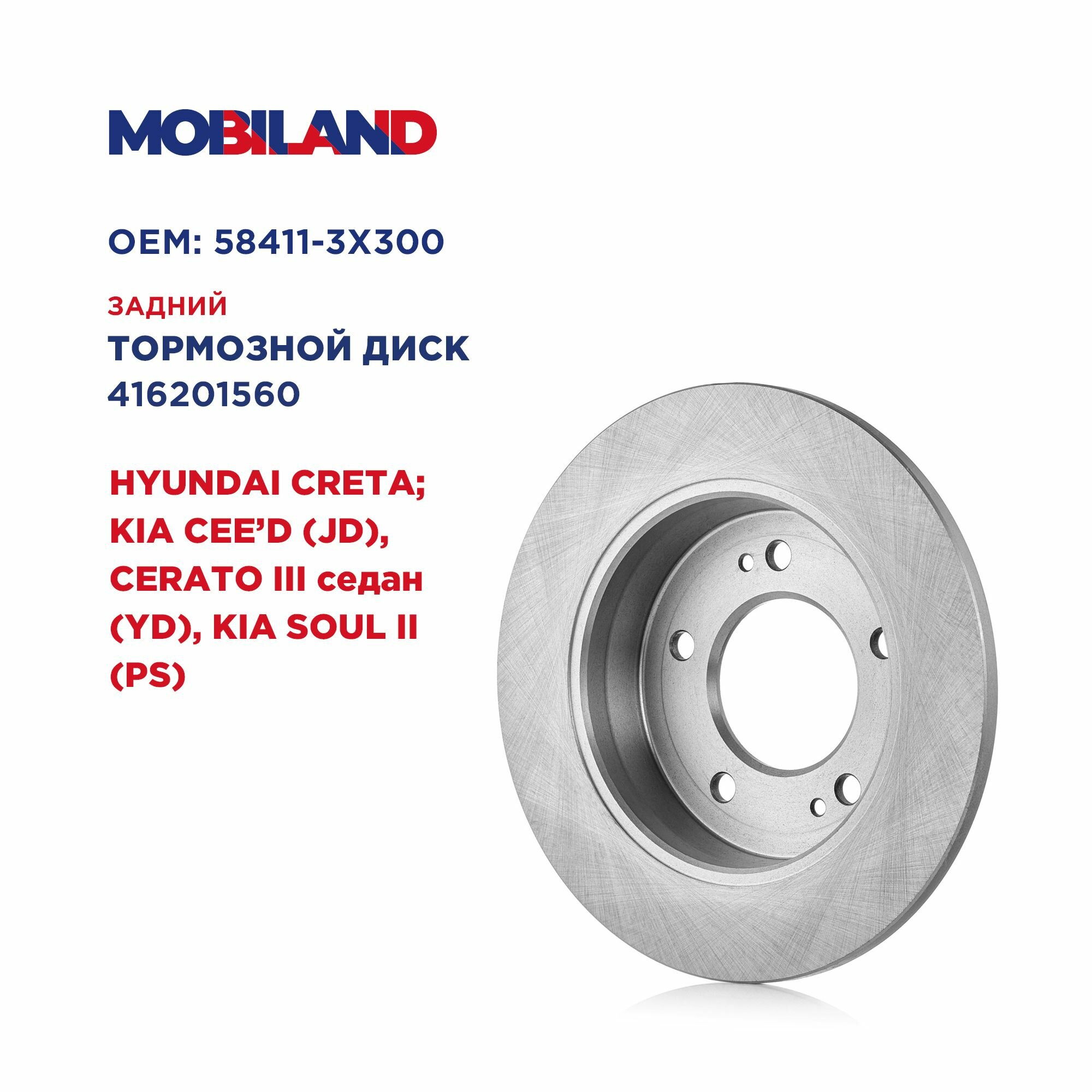 MOBILAND Диск тормозной задний невентилируемый D261,9мм для а/м HYUNDAI CRETA; KIA CEE'D (JD), CERATO III седан (YD), KIA SOUL II (PS),