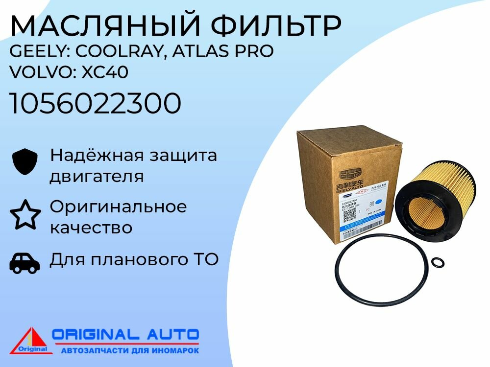 Фильтр масляный для Geely Coolray, Atlas Pro (2021-2024), Volvo XC 40 (2018-2024) 1056022300