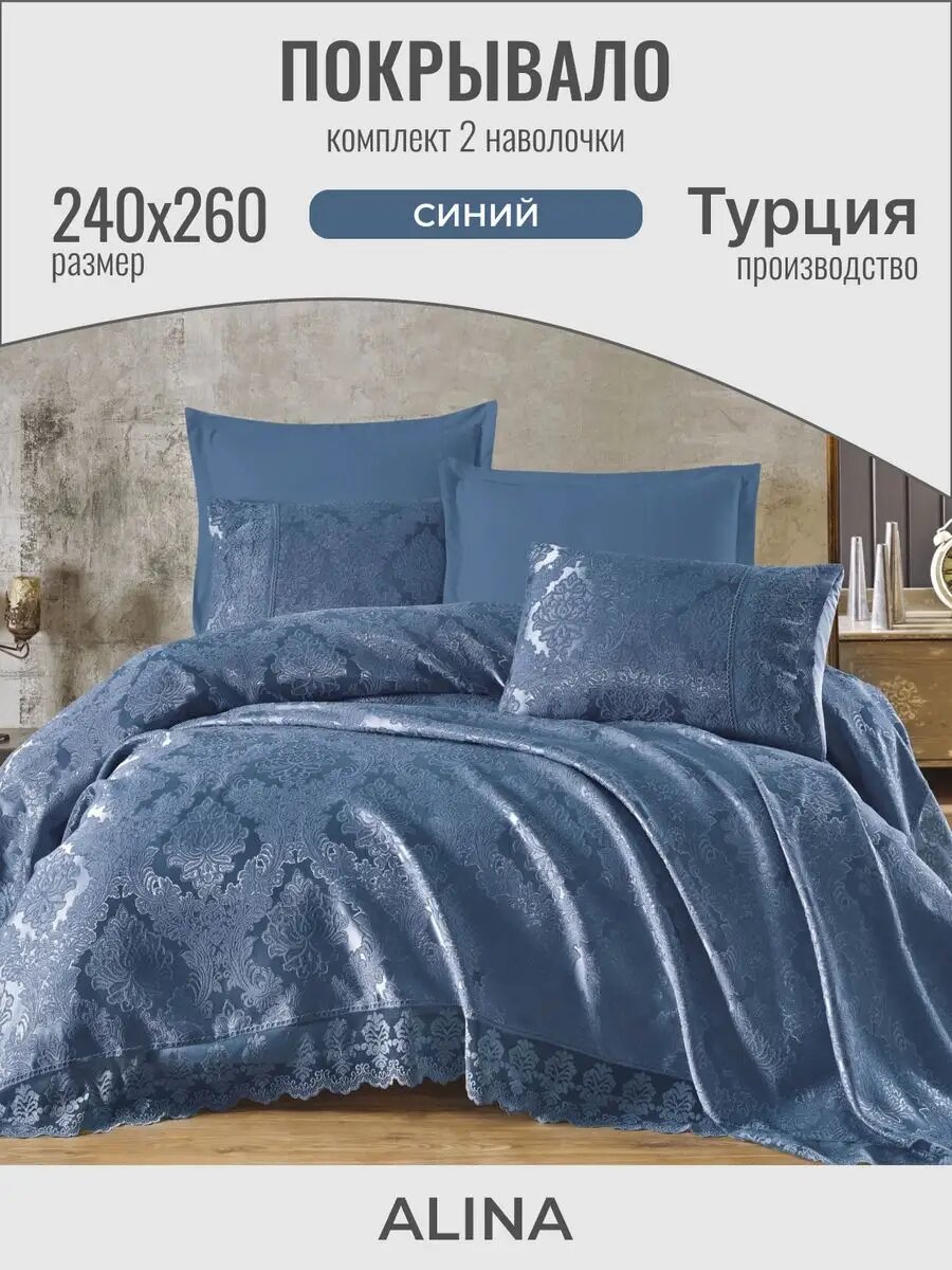 Покрывало на кровать 240х260 с наволочкой Турция