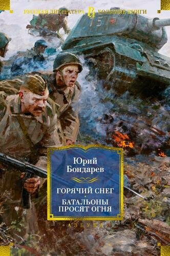 РусскаяЛитератураБольшиеКниги Бондарев Ю. Горячий снег. Батальоны просят огня, (Азбука, АзбукаАттикус, 2024), 7Б, c.896