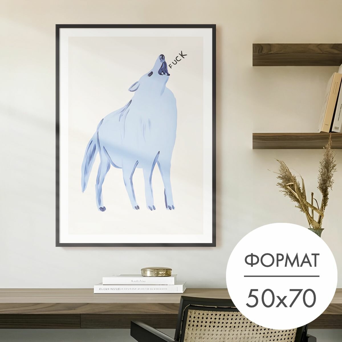 Постер "Волк Дэвид Шригли" 50х70 без рамы, плакат на стену