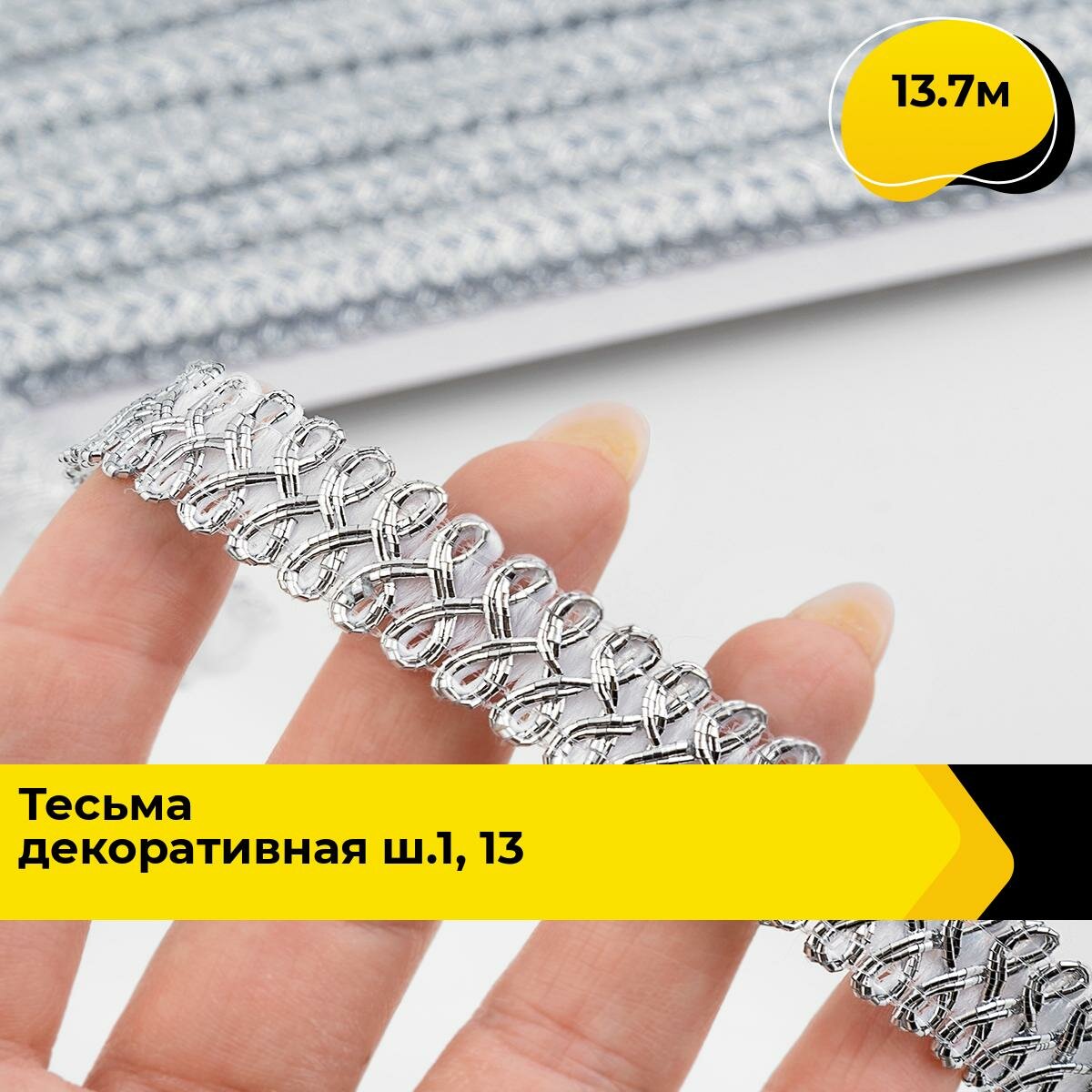 Тесьма металлизированная для рукоделия и шитья декоративная 1.5 см, 13.7 м