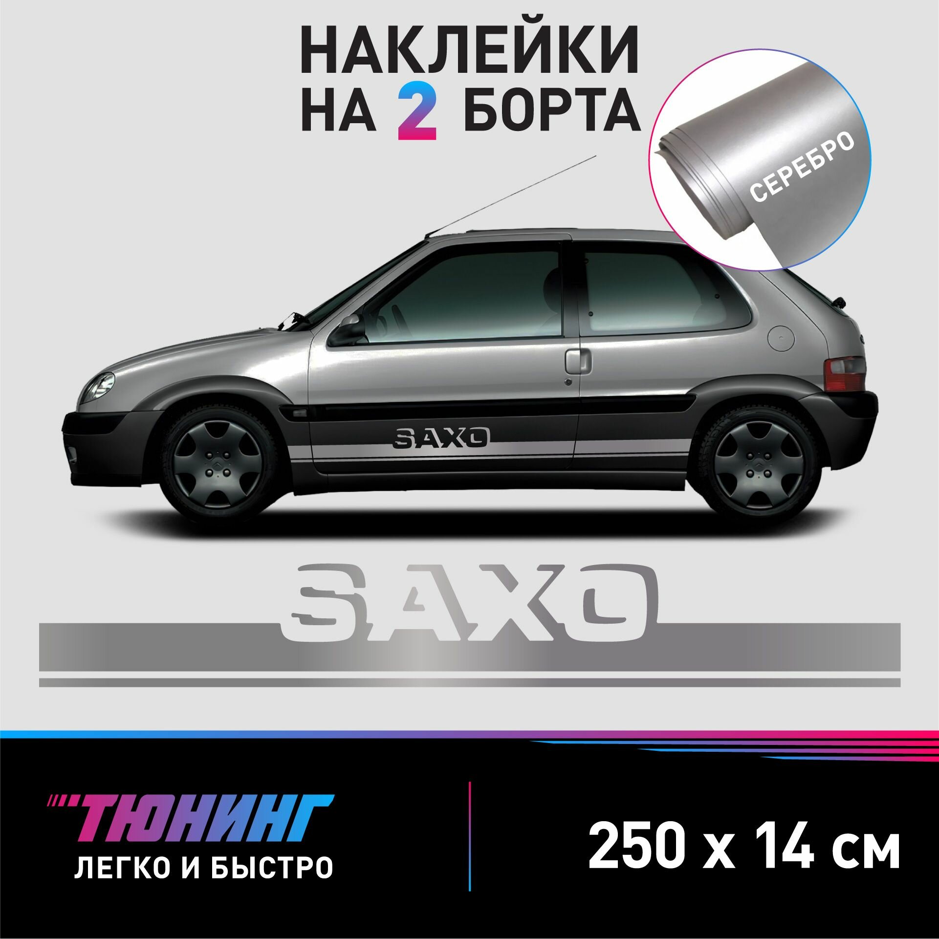 Наклейки на автомобиль Citroen Saxo - серебряные наклейки на авто Ситроен Саксо на ДВА борта