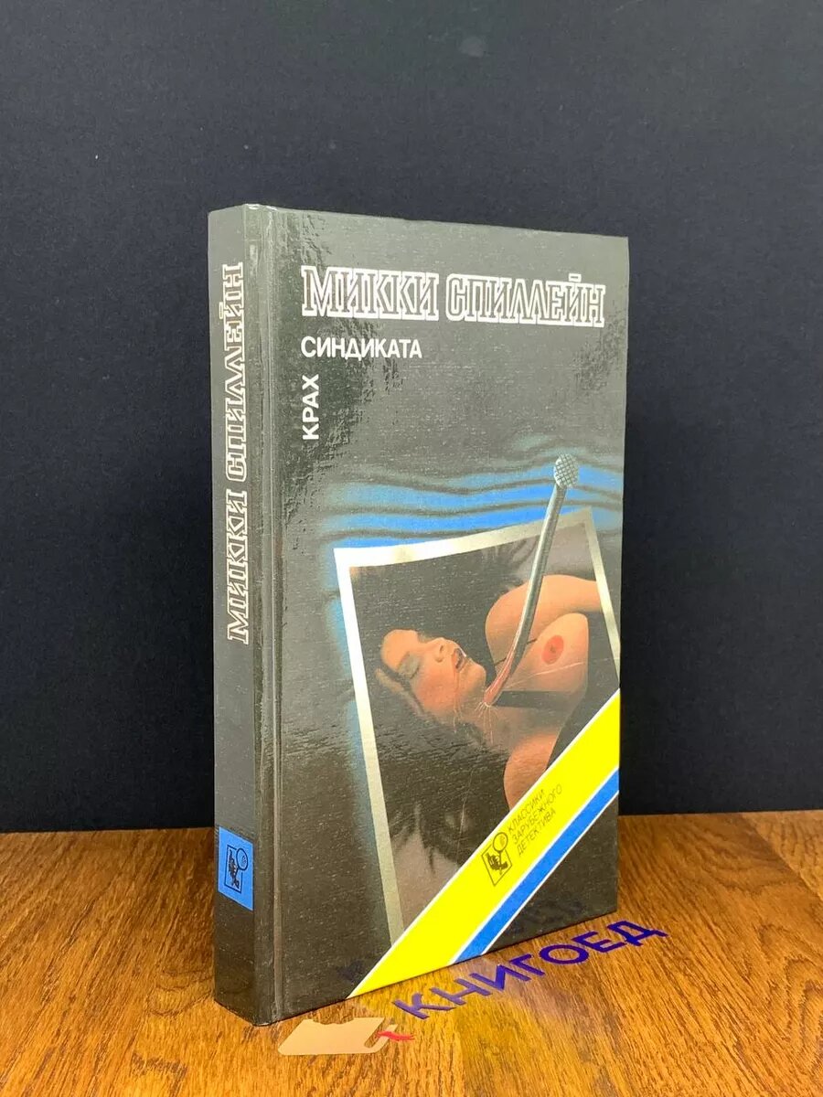 Книга. Крах синдиката 1993 (2039034098682)