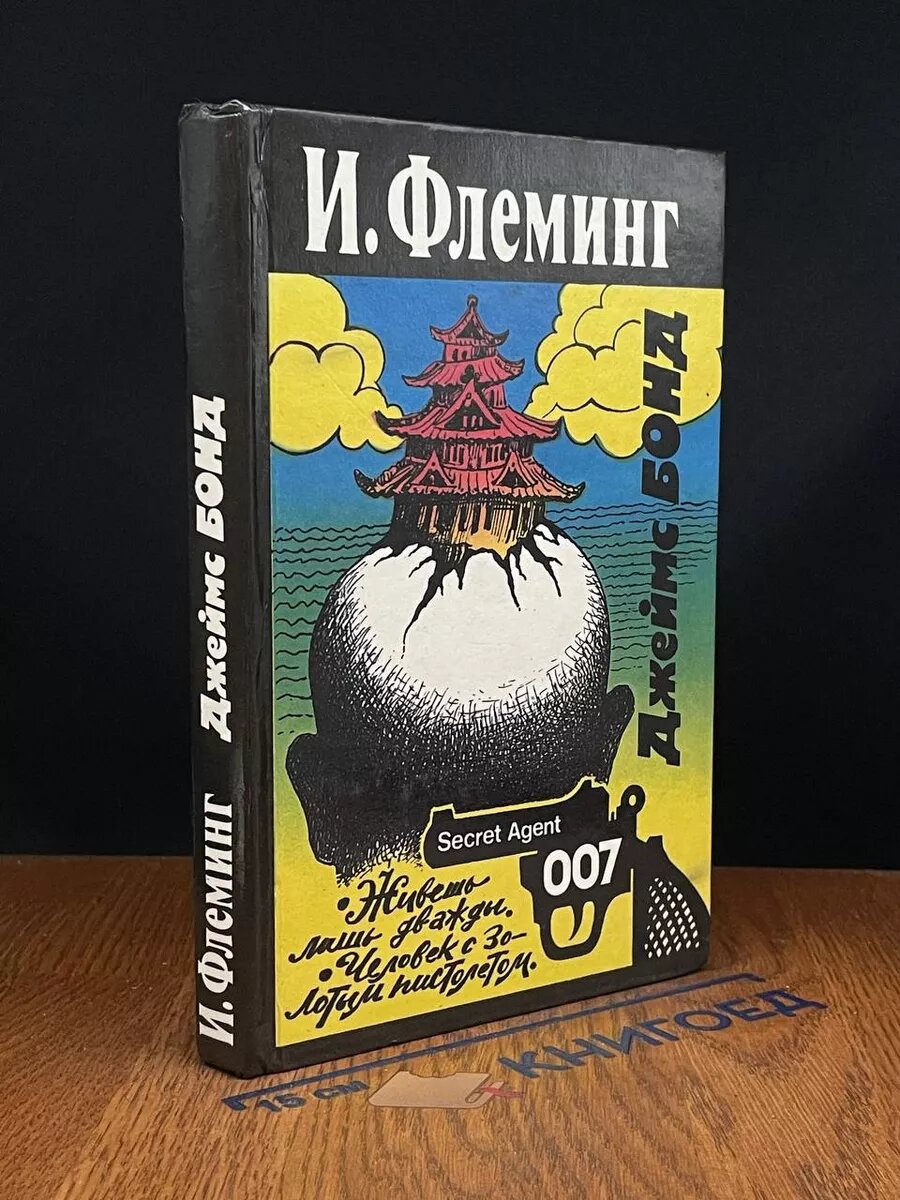 Книга. Живешь лишь дважды 1993 (2039887938111)