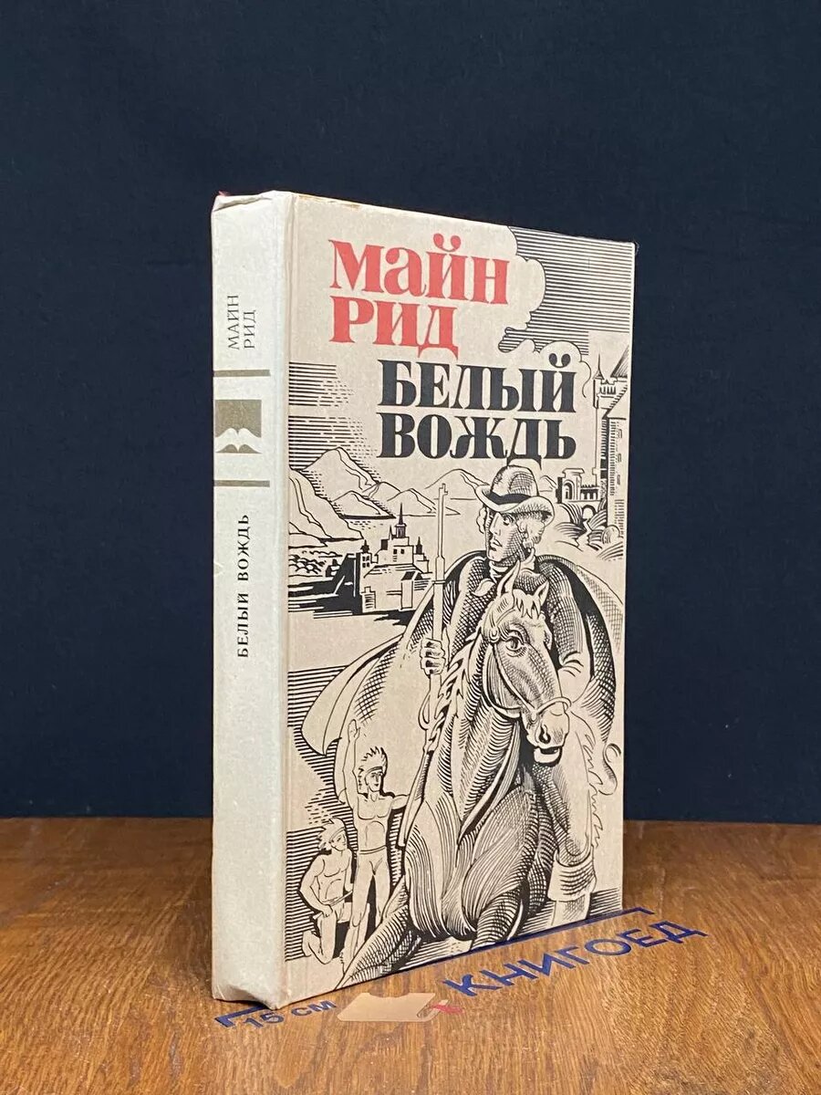Книга. Белый вождь 1982 (2039667028902)