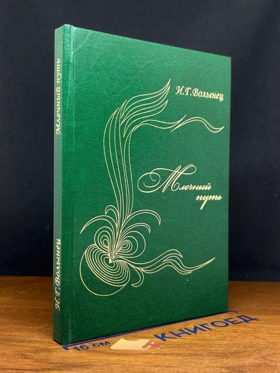 Книга. Млечный путь 2018 (2039826404769)