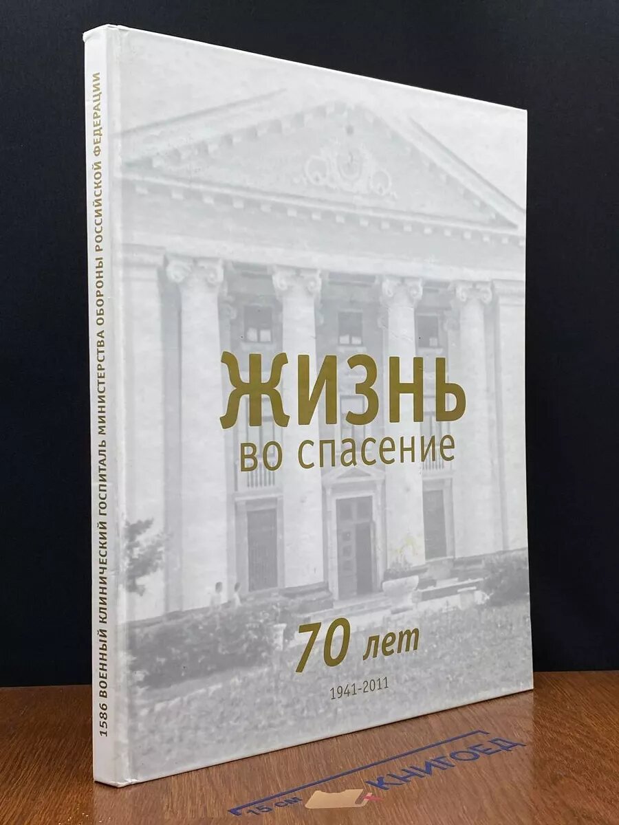 Книга. Жизнь во спасение 2011 (2039666893488)