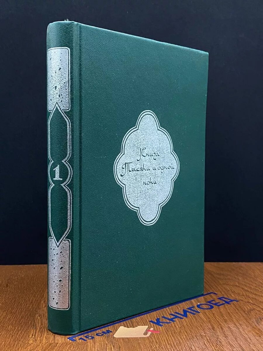 Книга. Книга Тысячи и одной ночи. В 8 томах. Том 1. Ночи 1 - 38 1992 (2039908148161)