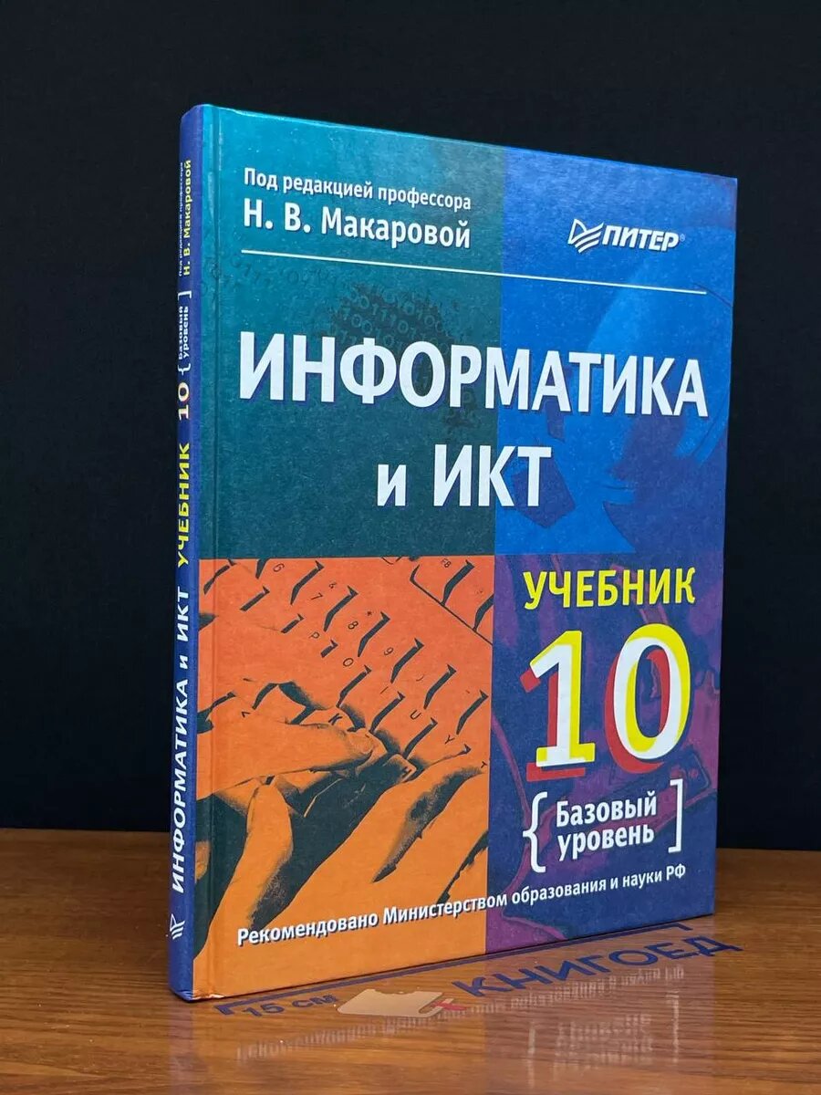 Книга. Информатика и ИКТ. 10 класс 2009 (2039908129269)