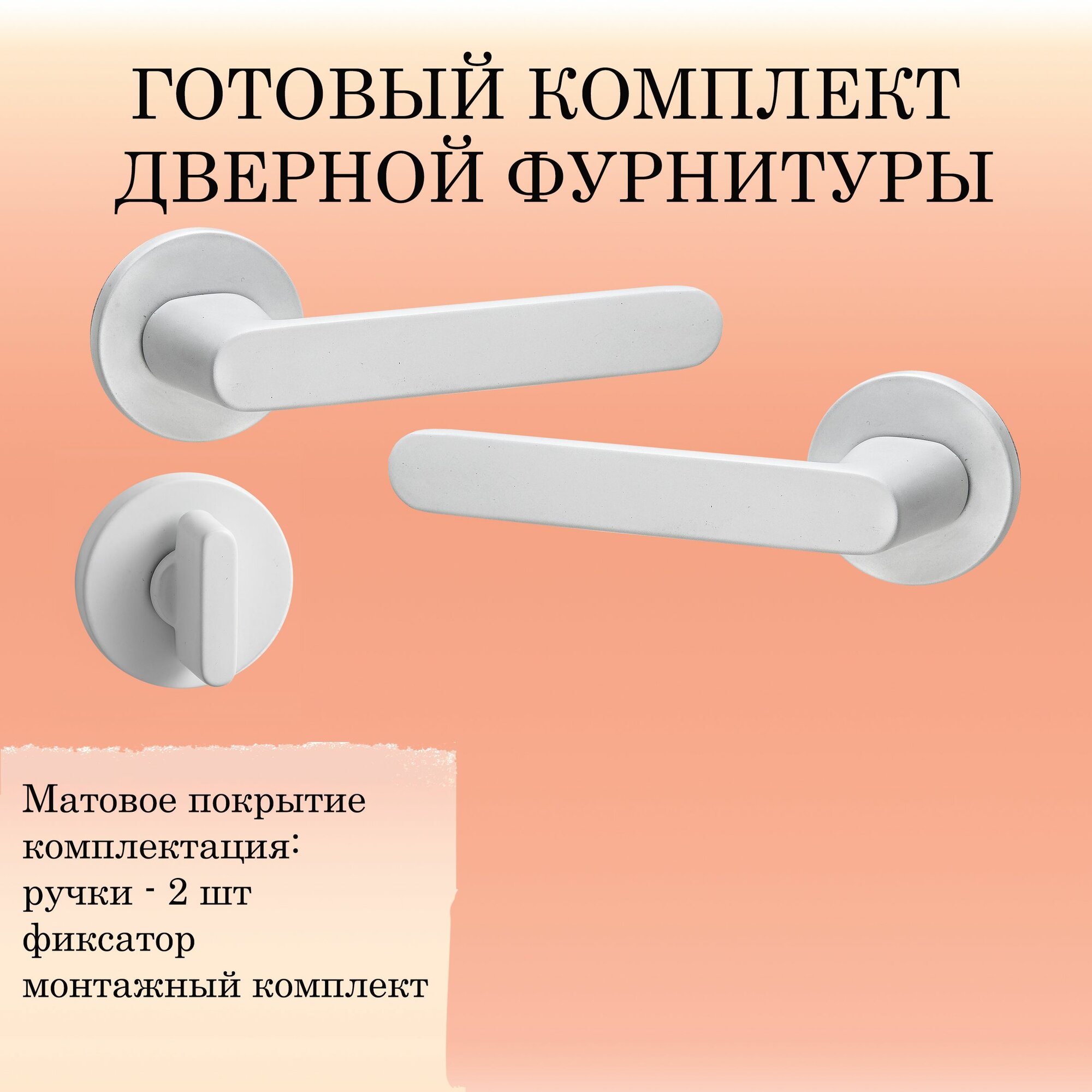 Ручка дверная межкомнатная Puerto INAL_545-06_slim_MSW_W, белый (ручка + завертка WC)