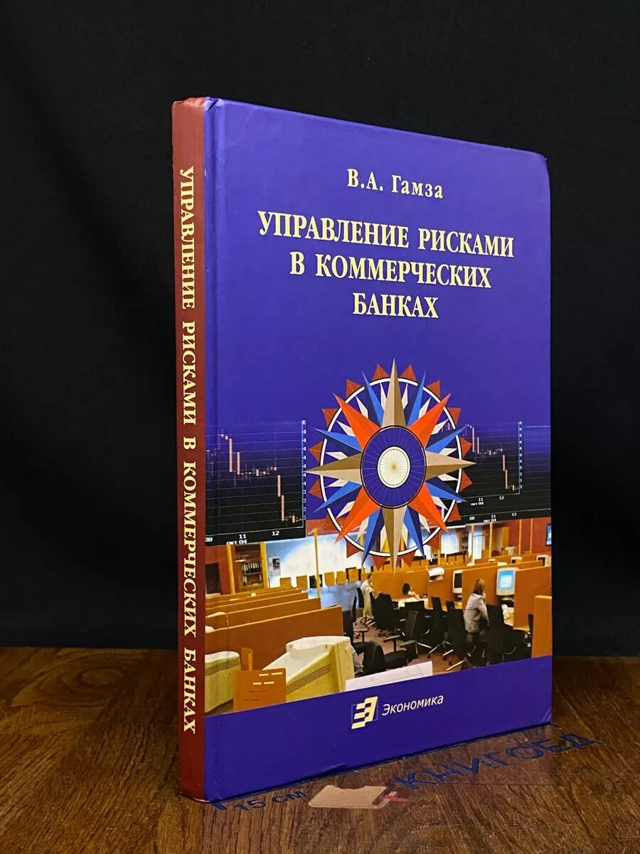 Книга. Управление рисками в коммерческих банках 2006 (2039908077812)