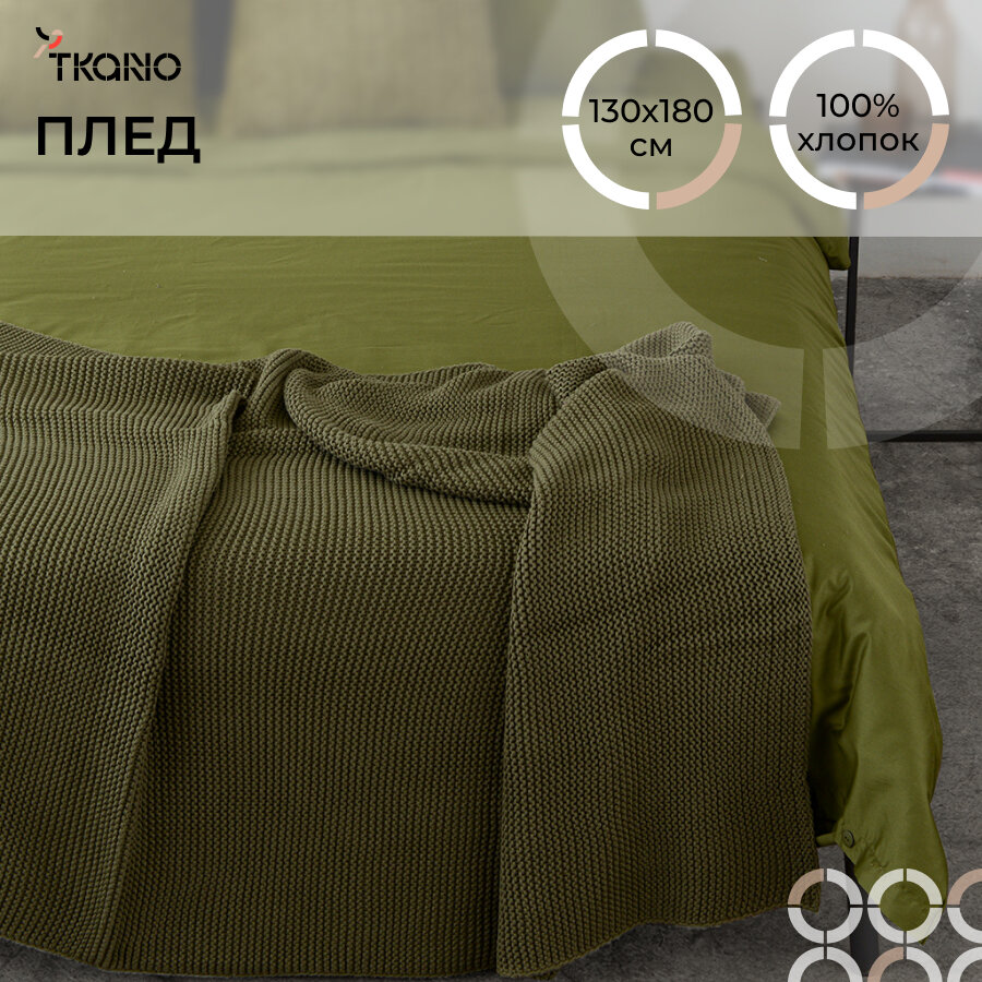 Плед из хлопка жемчужной вязки оливкового цвета из коллекции Essential, 130х180 см, Tkano, TK22-TH0009