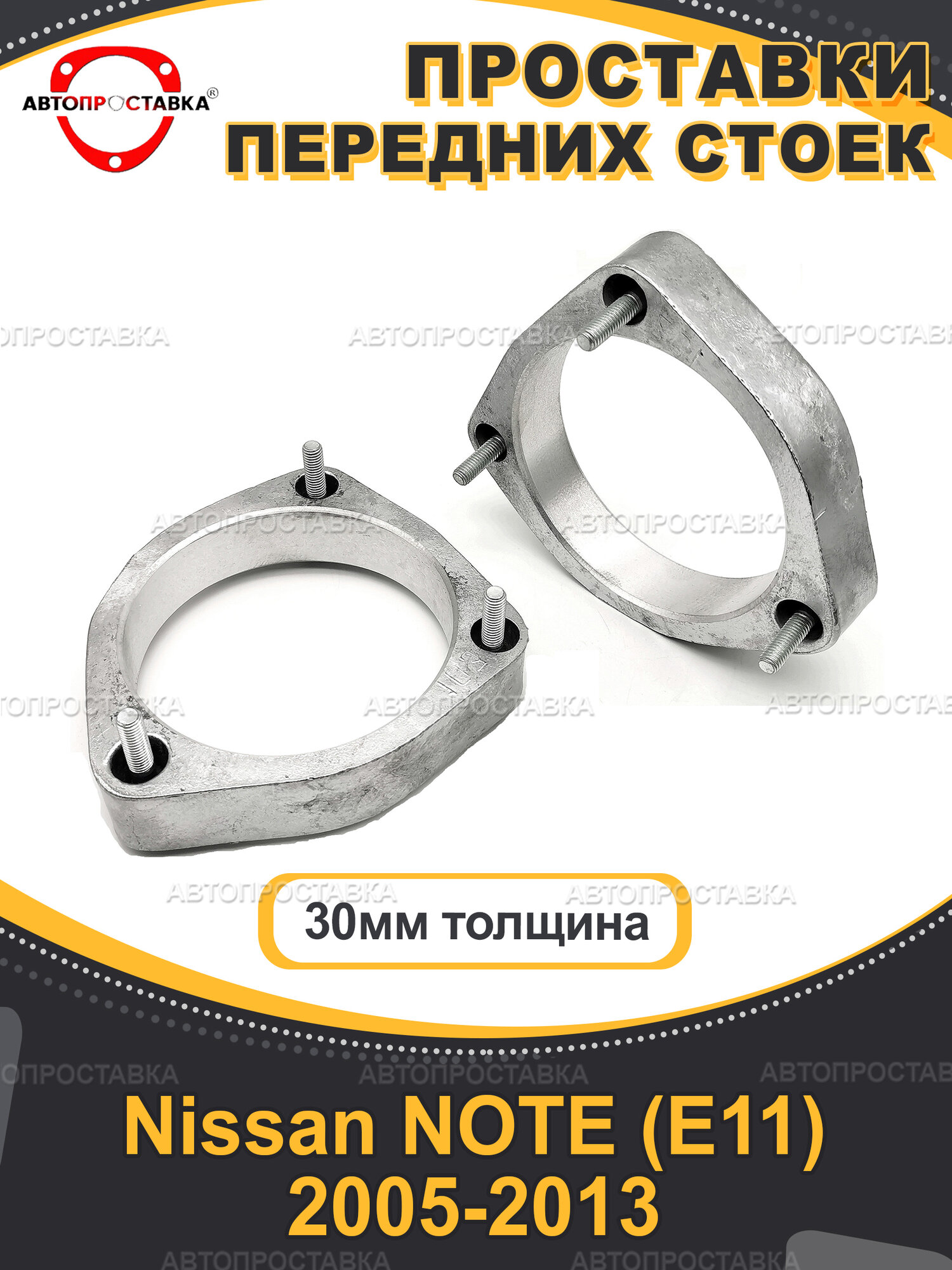Передние проставки 30мм Nissan NOTE (E11) 2005-2013