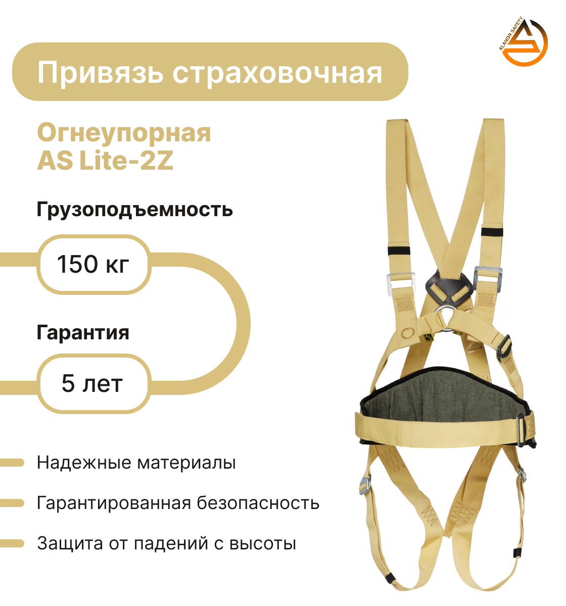 Привязь огнеупорная "Alandr Safety Lite-2Z" с кушаком из брезента (XL)