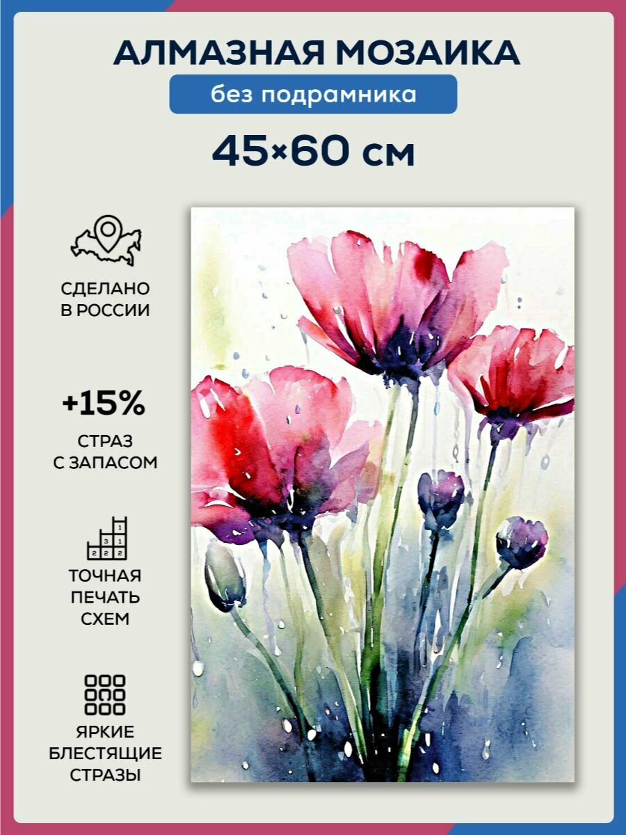 Алмазная мозаика 45x60 Акварельные маки без подрамника