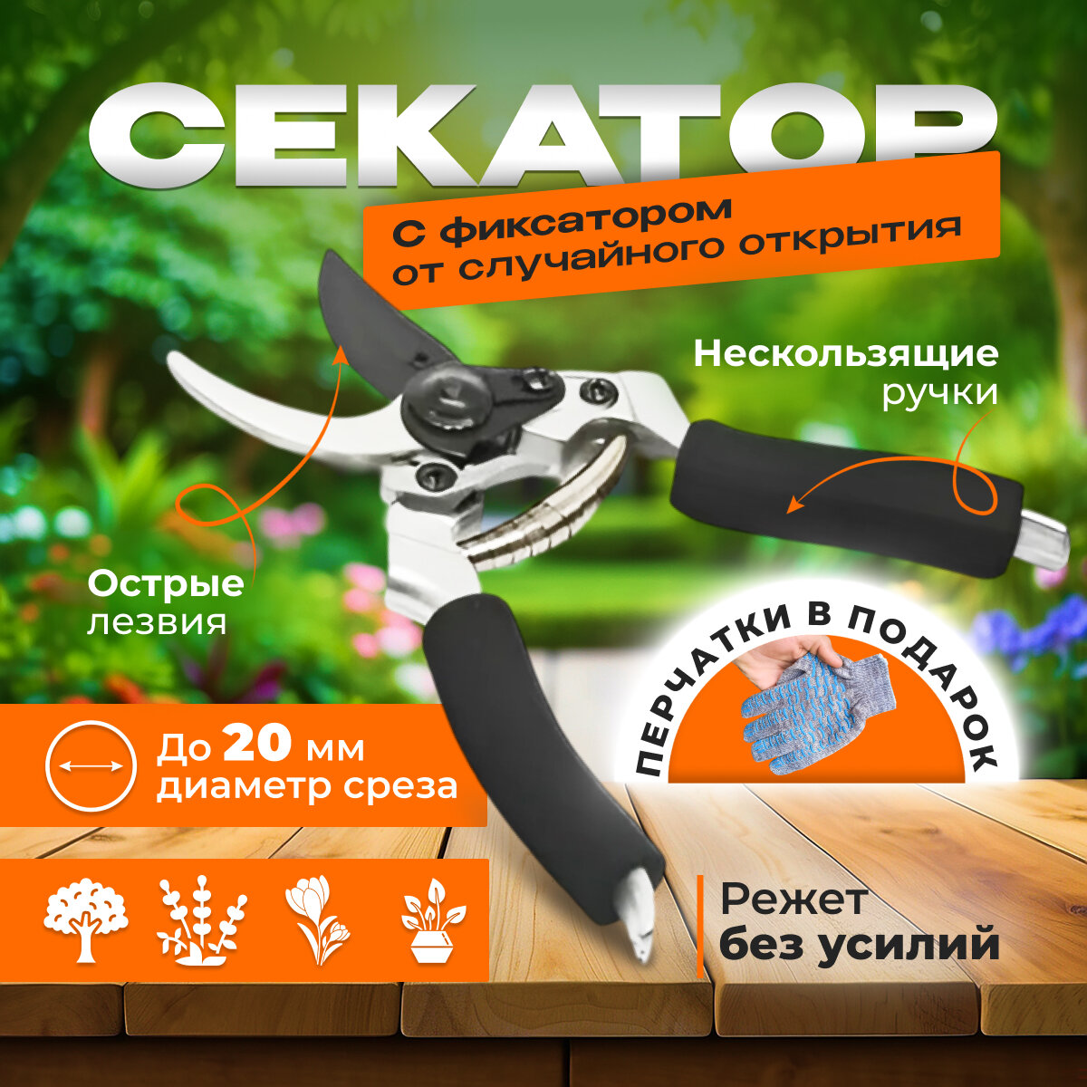 Профессиональный садовый секатор