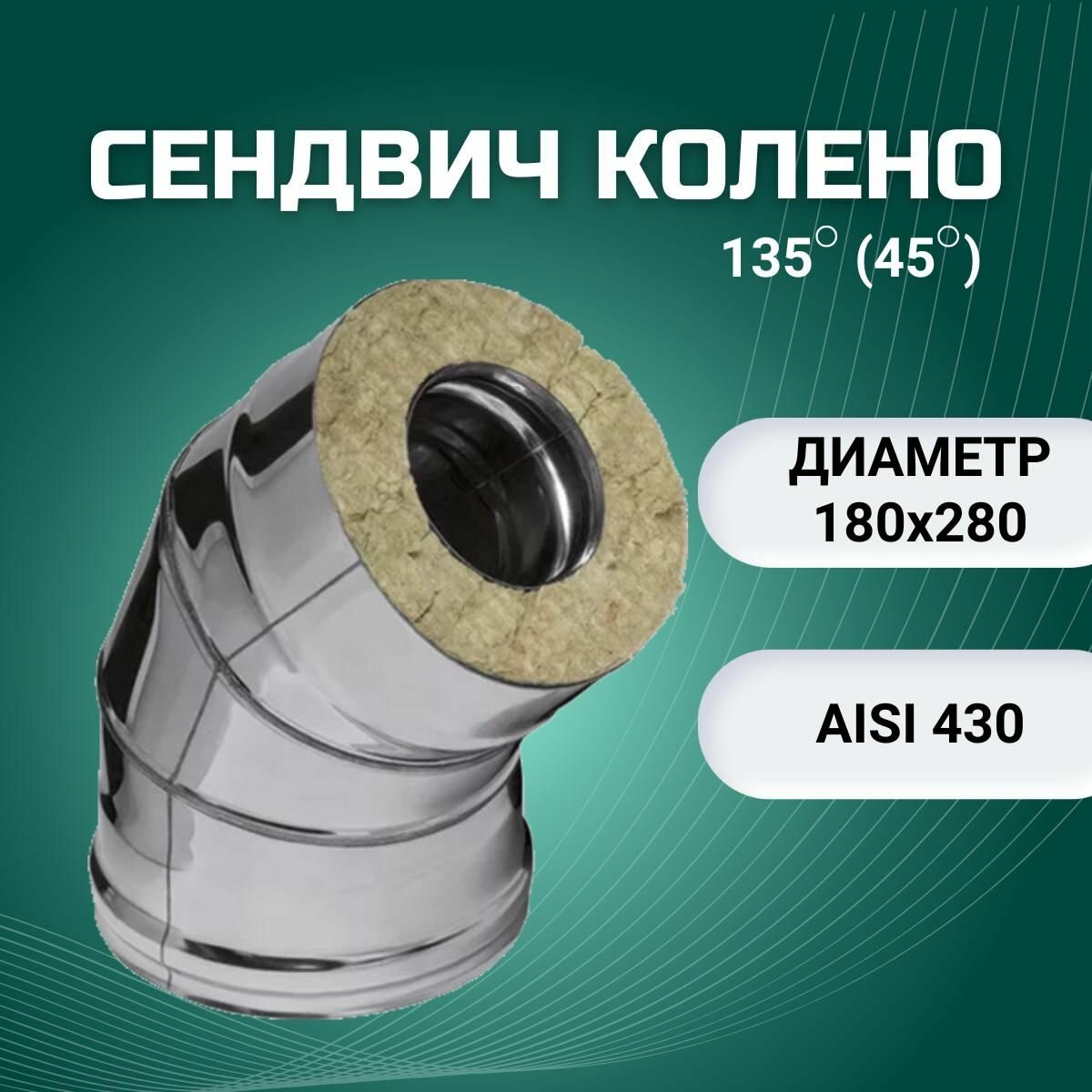 Сендвич колено 135*(45*), D-180х280 (нерж. Aisi 430/0,8мм + нерж.0,5мм)