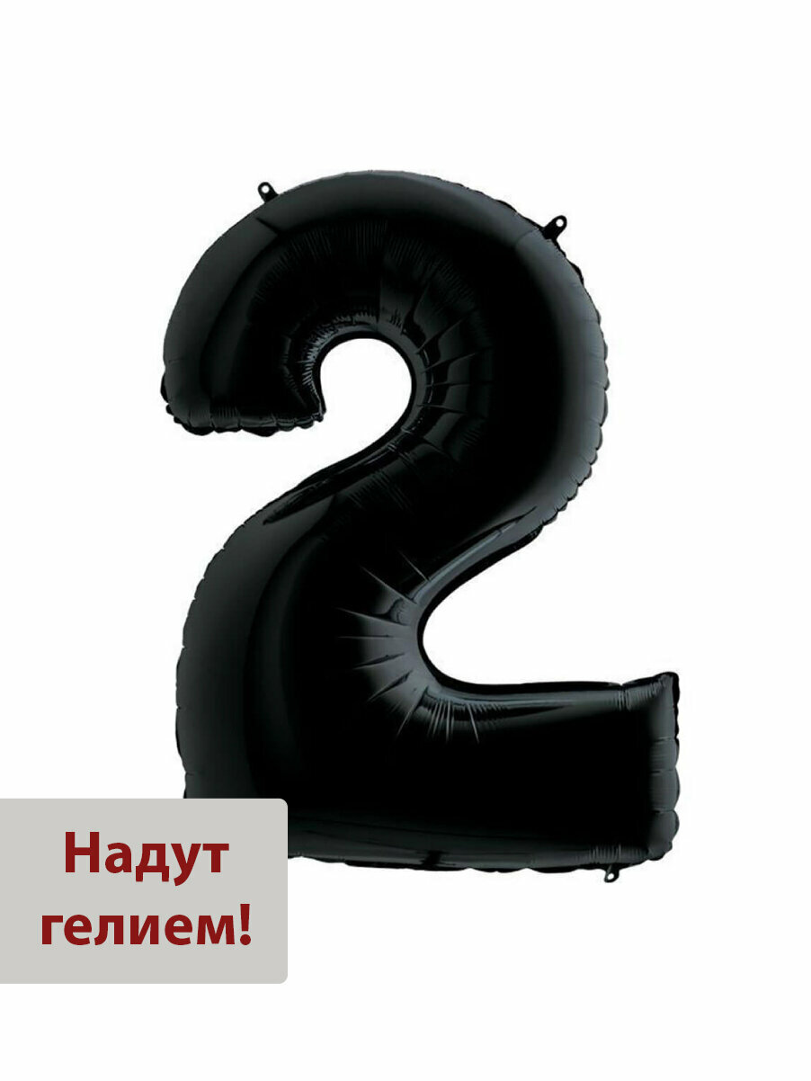 Фольгированный воздушный шар цифра 2 черный Уже надутая гелием - 102см
