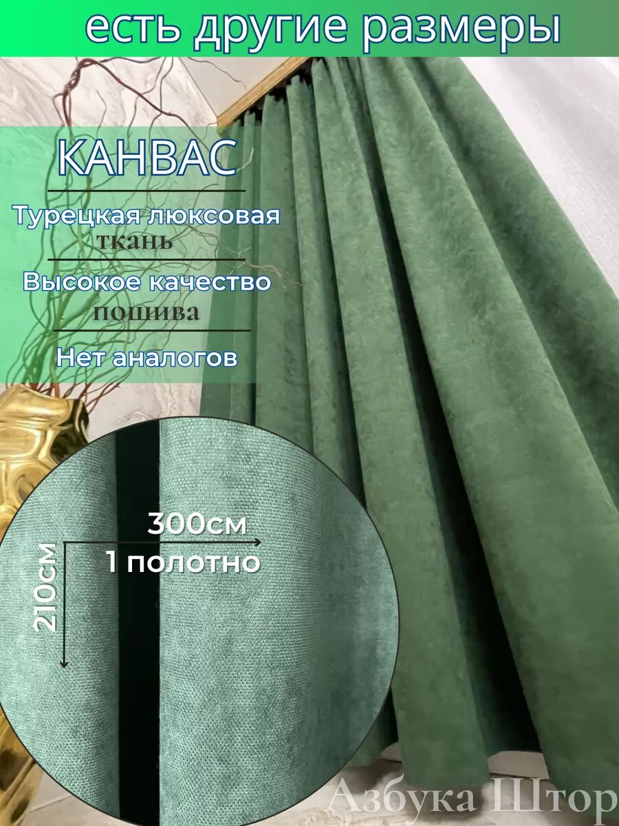 Штора Азбука штор "Канвас", блэкаут, 210х300 см, непрозрачная, матовая, зеленая