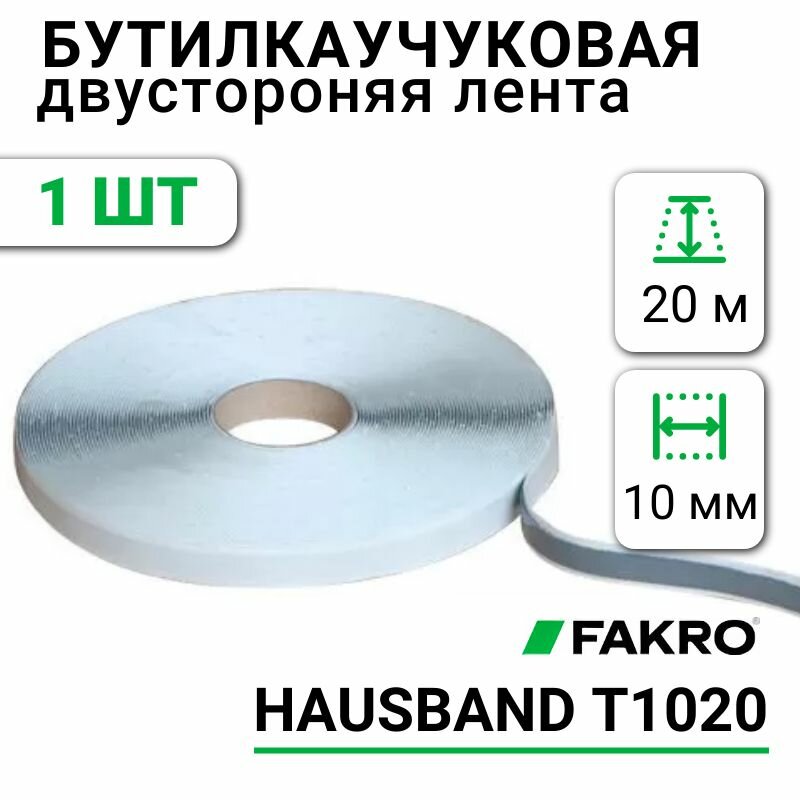 Бутилкаучуковая двусторонняя соединительная лента HausBand Т1020, 1 шт.