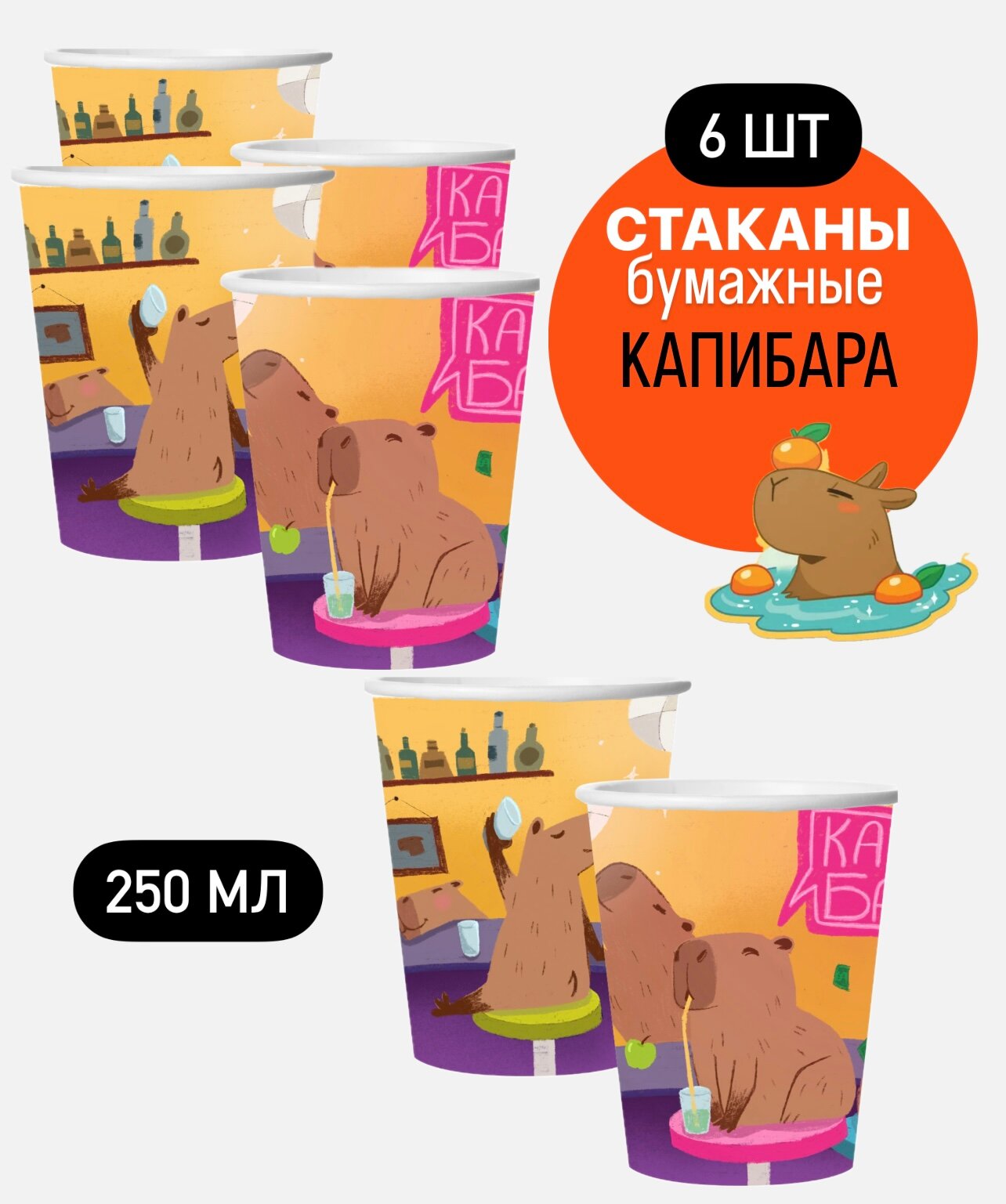 Стаканы Одноразовые плотные (250 мл) Капибара, 6 шт. Шары Мегаполис