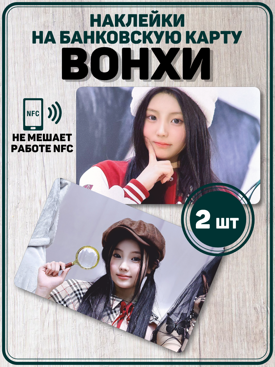 Наклейка на карту Вонхи ILLIT I Will Be It