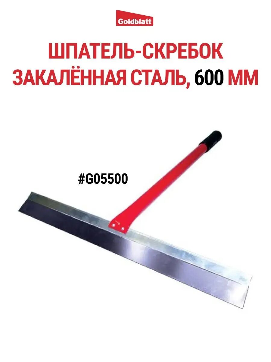 Шпатель-скребок Goldblatt G05500, рабочая ширина 600 мм, стальная рабочая часть, пластиковая рукоятка